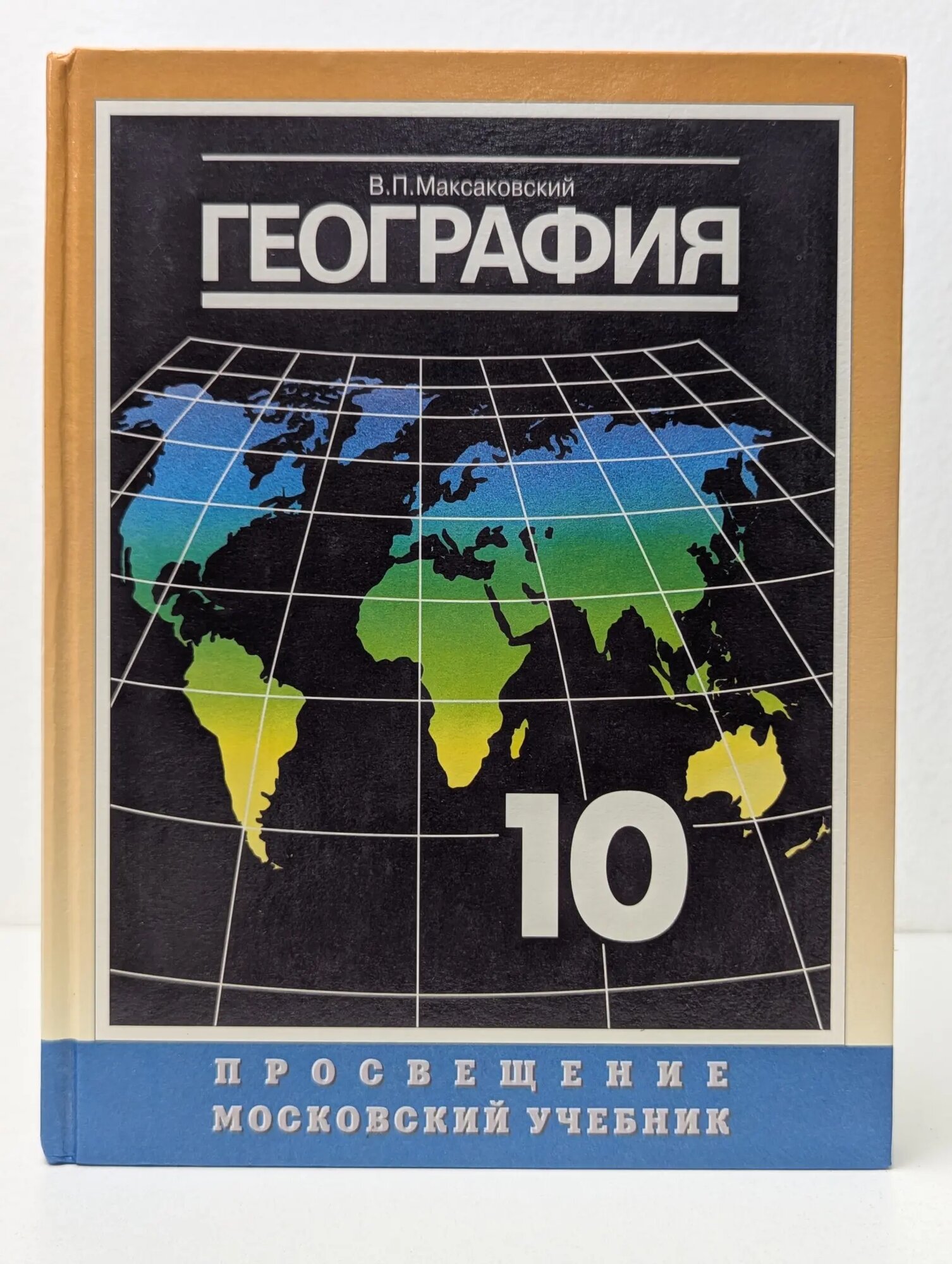 География. Экономическая и социальная география мира Максаковский Владимир Павлович 2000