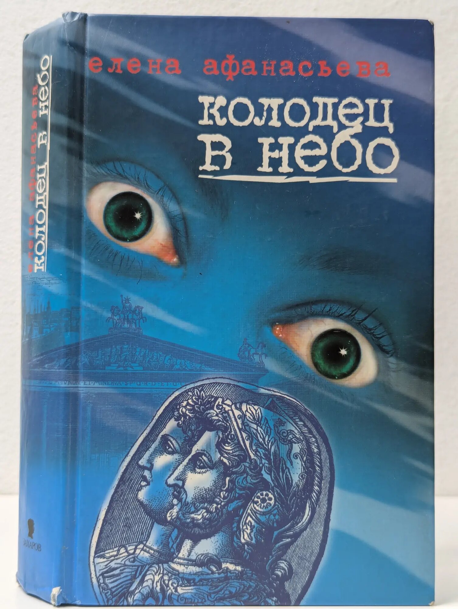 Колодец в небо Афанасьева Елена 2005