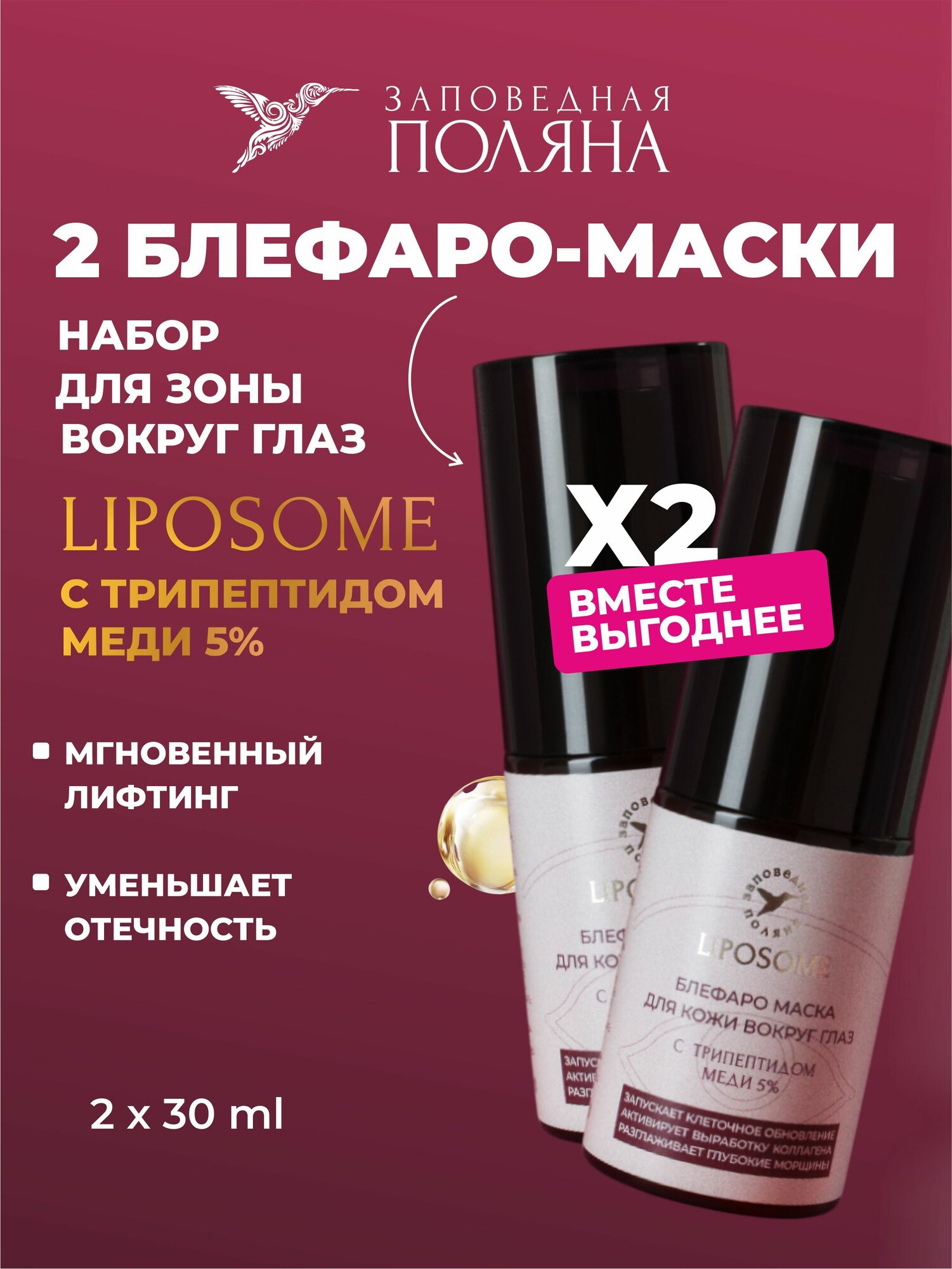 Заповедная поляна Набор 2 шт блефаро-масок для век антивозрастных с трипептидом меди от морщин и отёков, 60мл