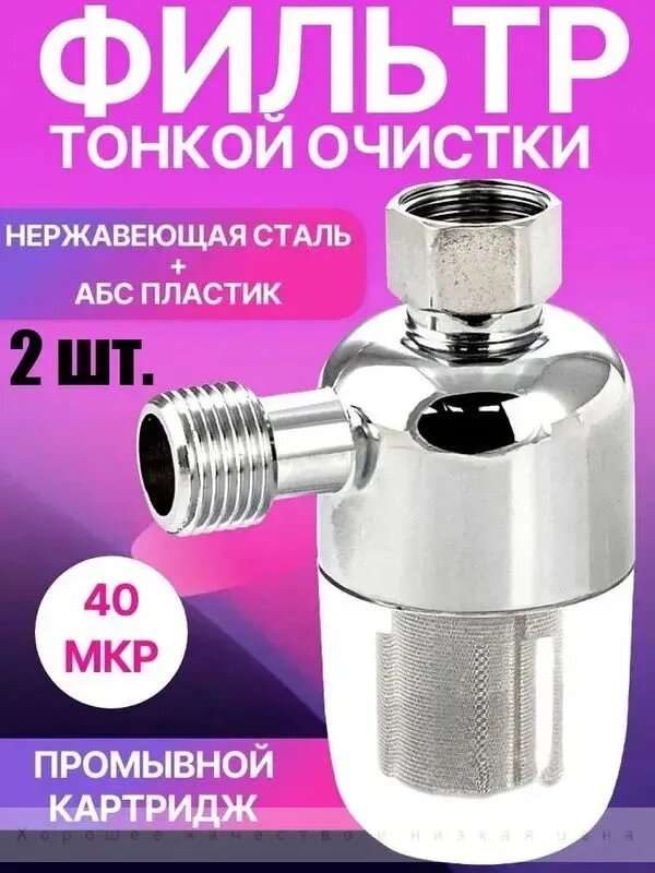 Фильтр тонкой очистки - мини колба с сеткой 1/2 " из нержавеющей стали и прозрачного АБС пластика.