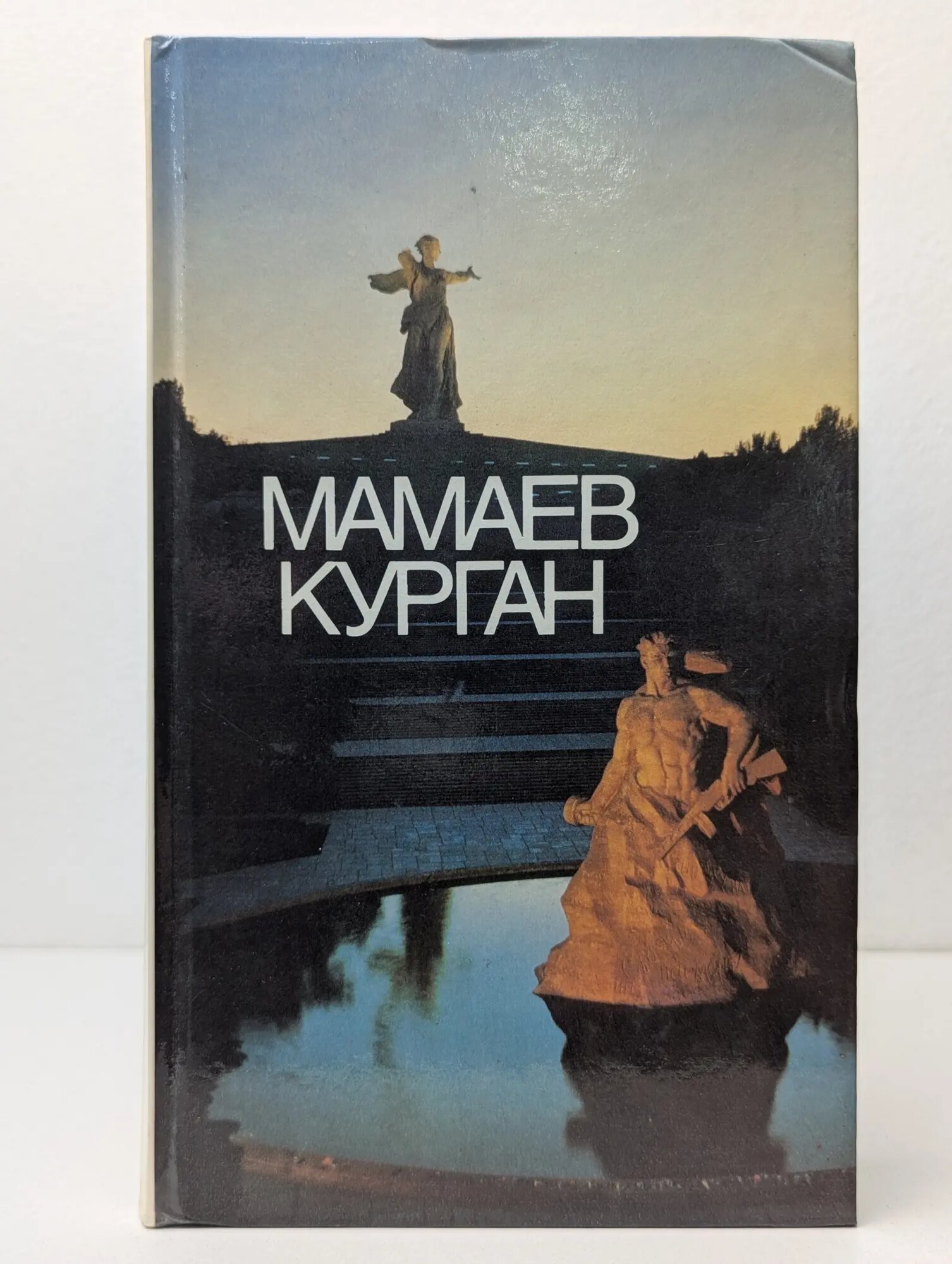 Мамаев курган. Фотоальбом 1989