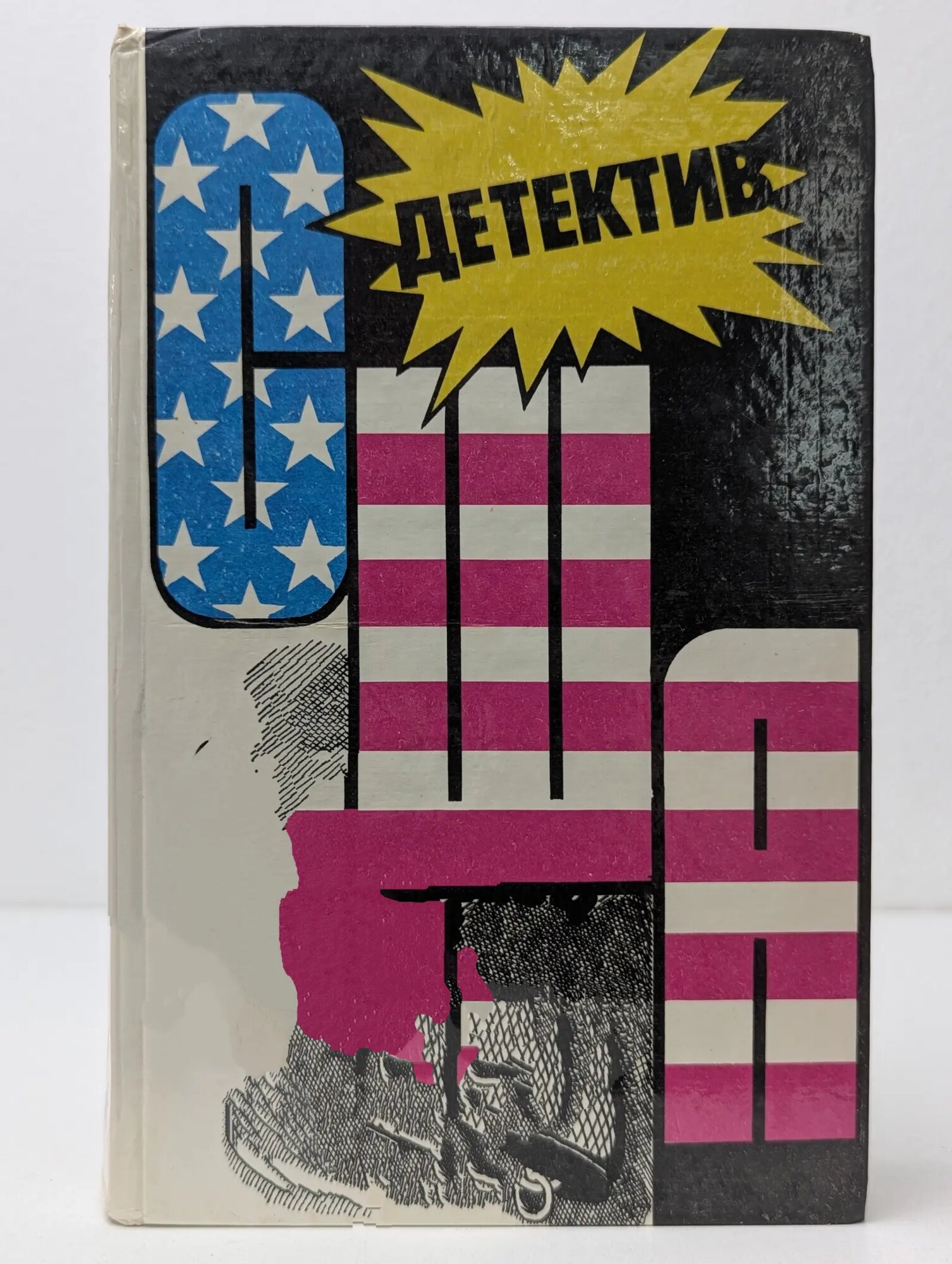 Детектив США. Выпуск № 12 Сборник 1992