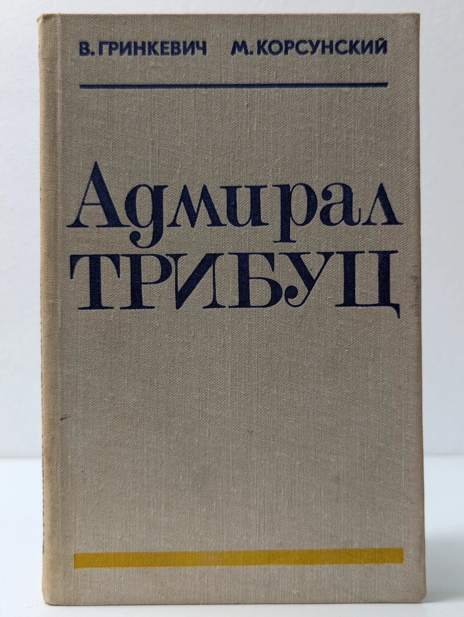 Адмирал Трибуц Гринкевич Владимир Иванович, Корсунский Моисей Израилевич 1980