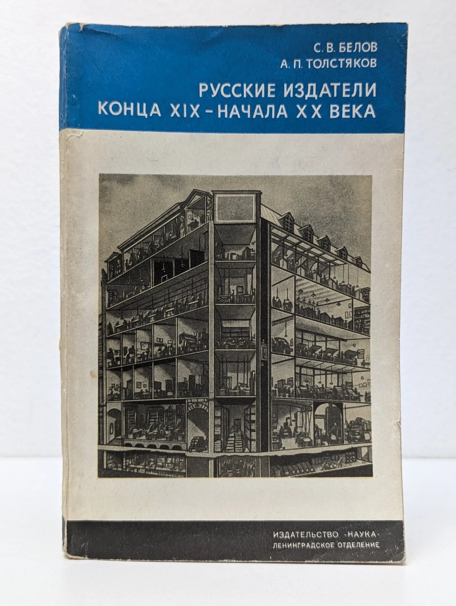 История нашей Родины. Русские издатели конца XIX - начала XX века Белов Сергей Владимирович, Толстяков Артур Павлович 1976