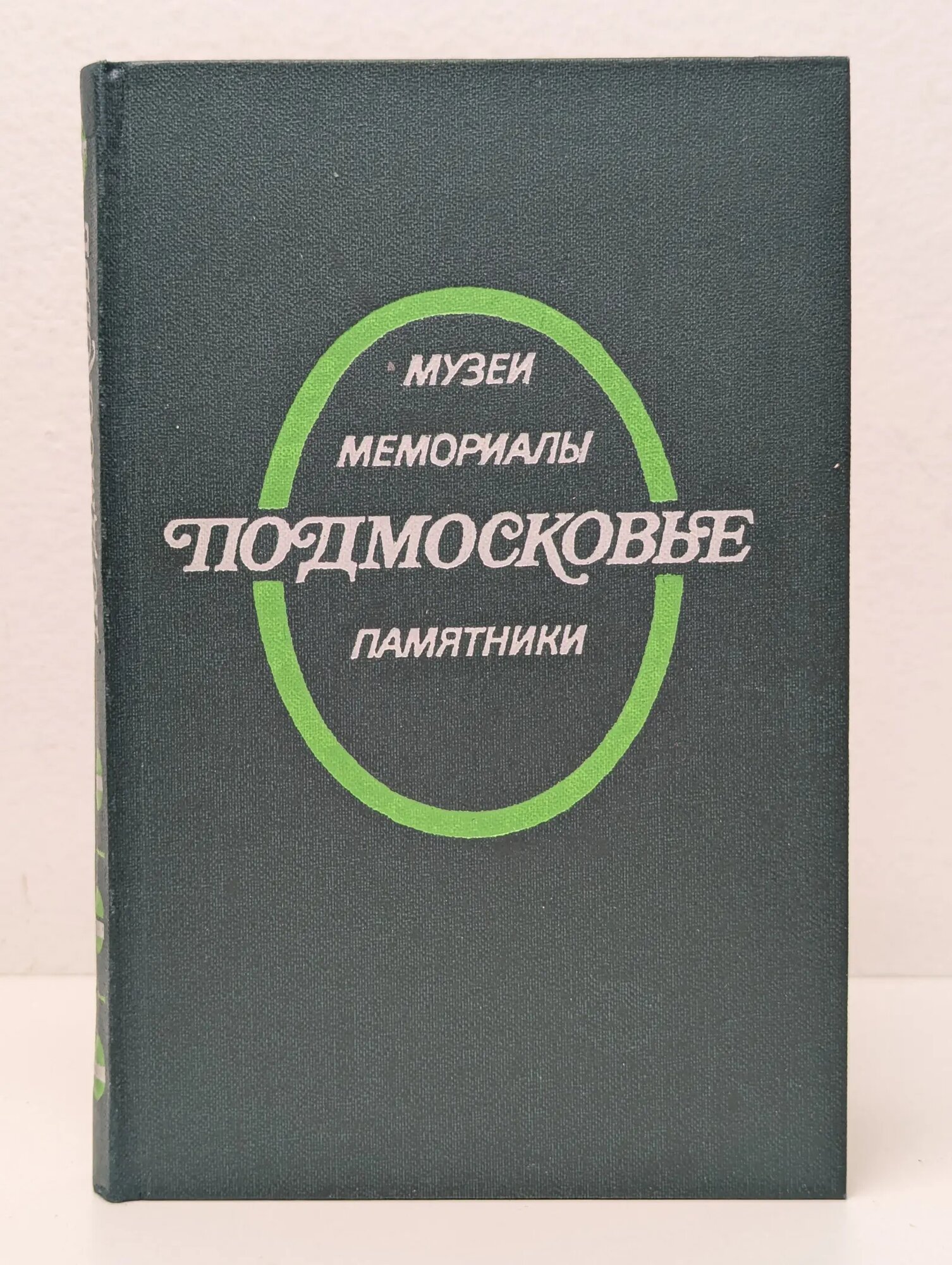 Подмосковье. Музеи. Мемориалы. Памятники Дубинская Лидия Семеновна 1985