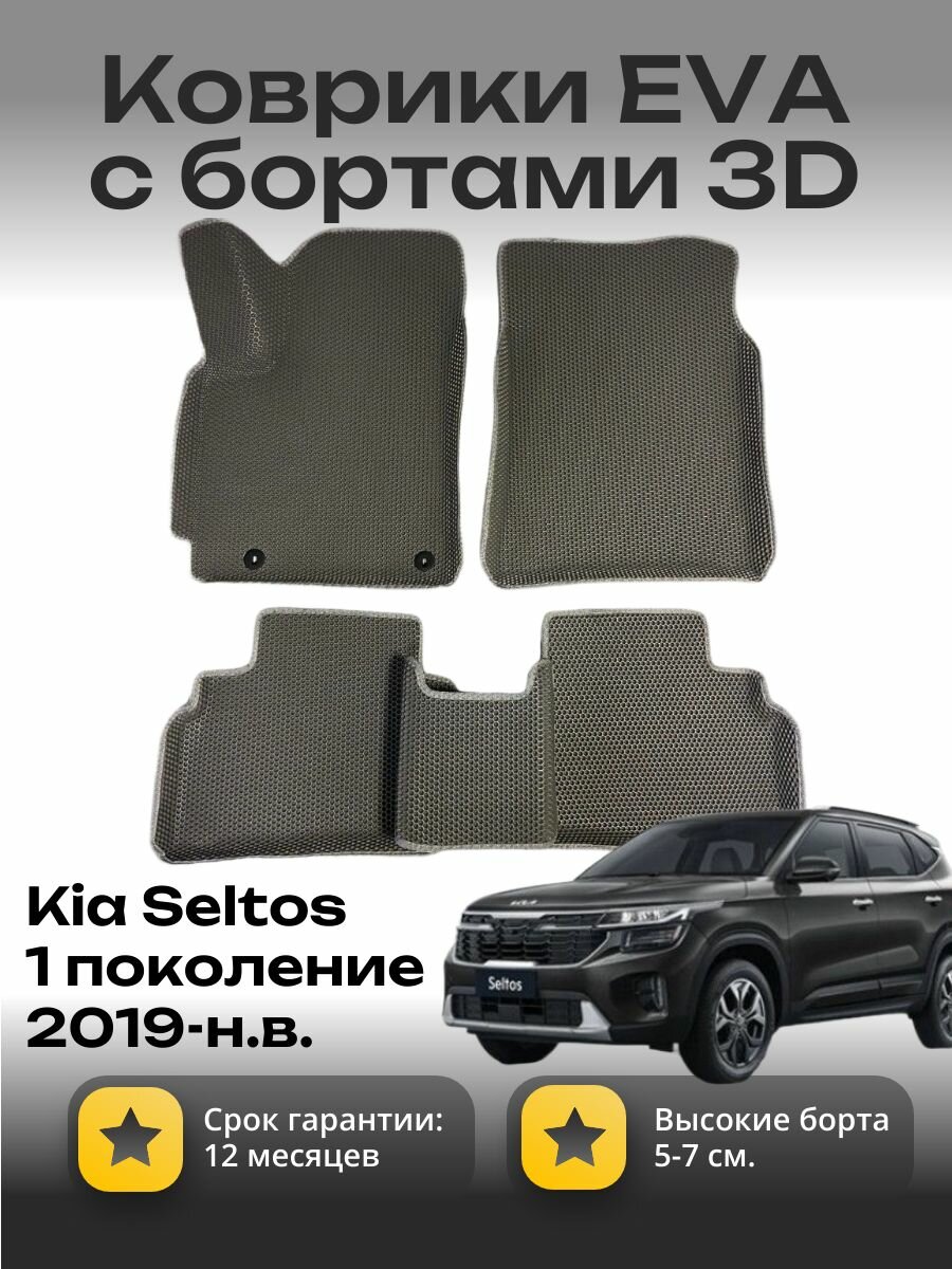 Коврики EVA Kia Seltos 1 поколение 2019-н. в. 3D в салон с высокими бортами 5-7 см, комплект 5 шт. с перемычкой, от производителя, гарантия