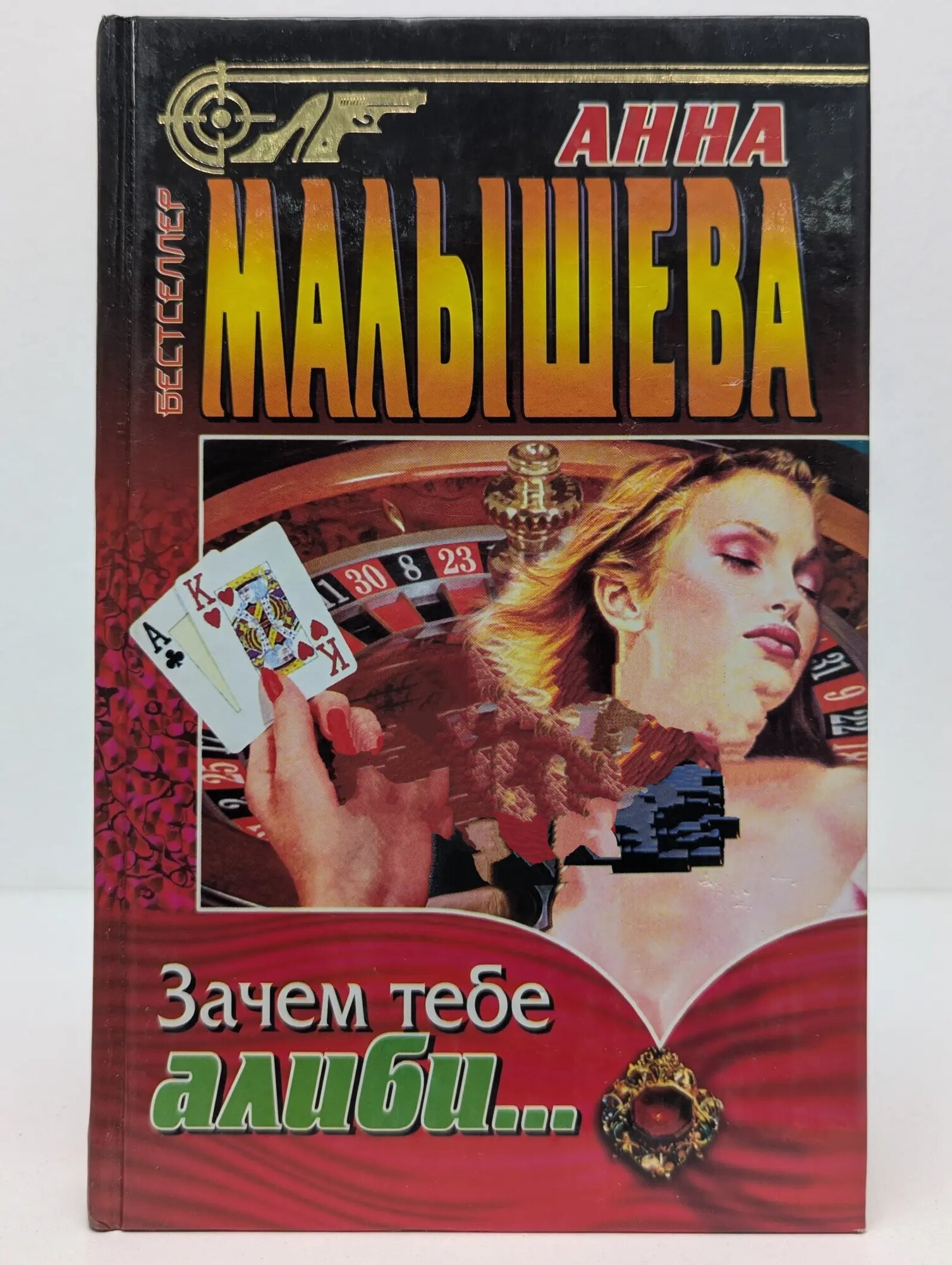 Зачем тебе алиби. Малышева Анна Витальевна 1998