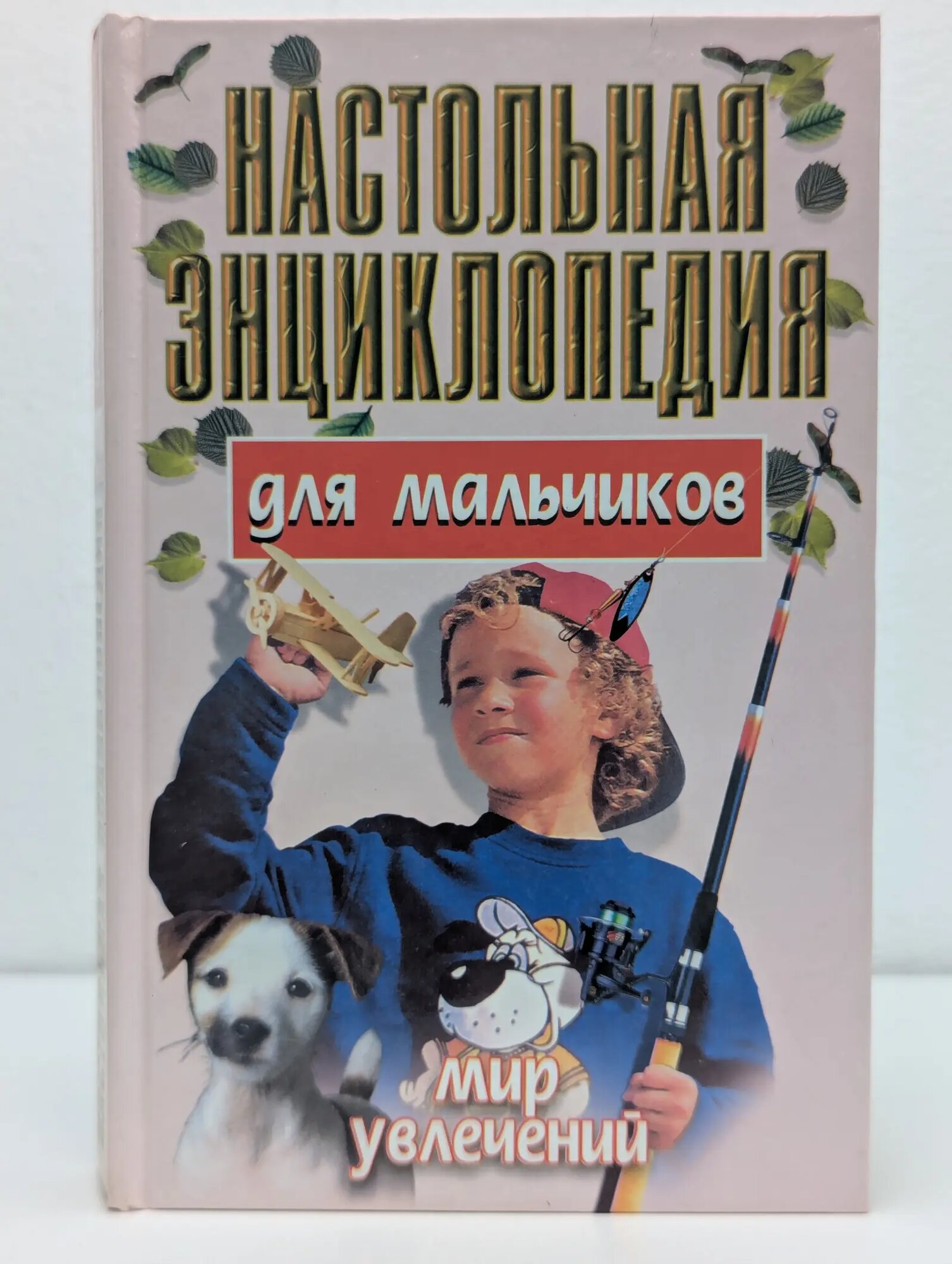 Настольная энциклопедия для мальчиков. Мир увлечений Конев Андрей Федорович (сост.) 2003