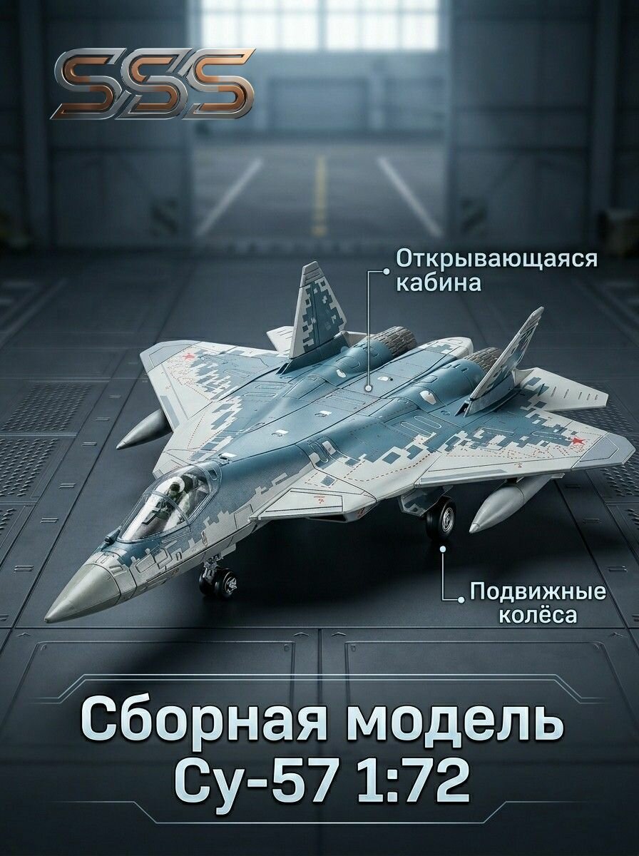 Сборная модель российского истребителя Су-57 1:72