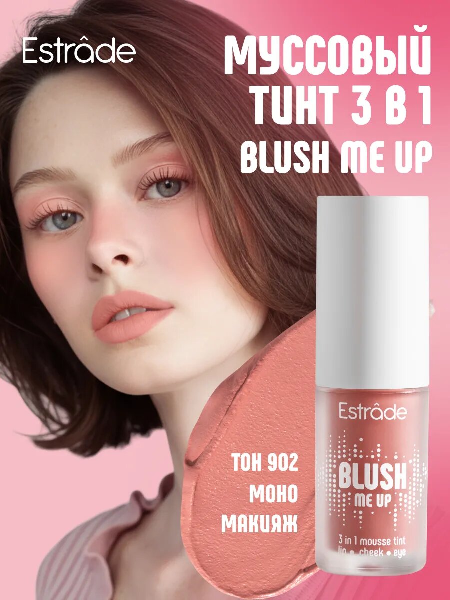 Тинт Estrade Blush Me Up 902 3 в 1, муссовый, универсальный, высокая стойкость