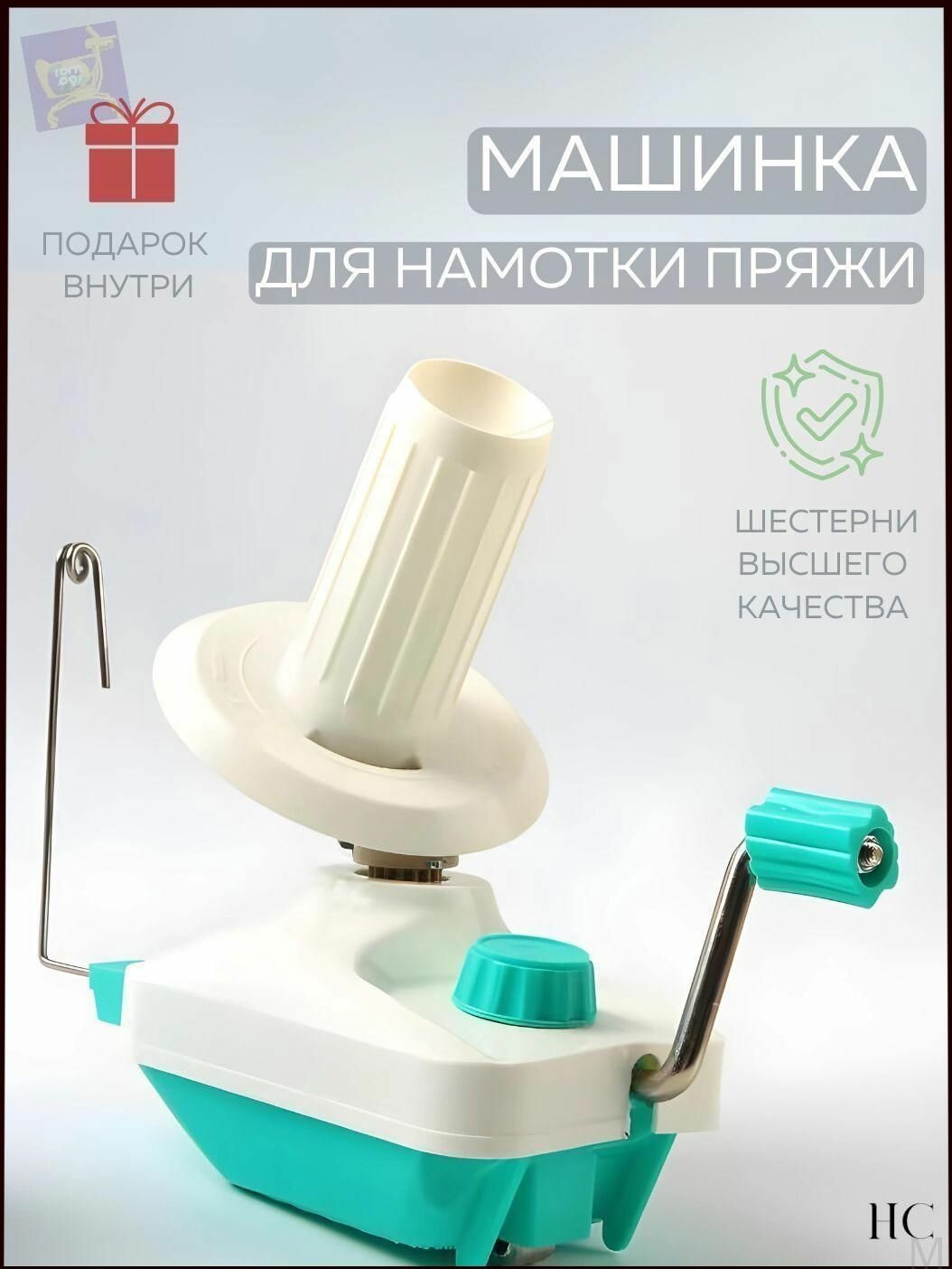 Моталка для пряжи с конусом X4