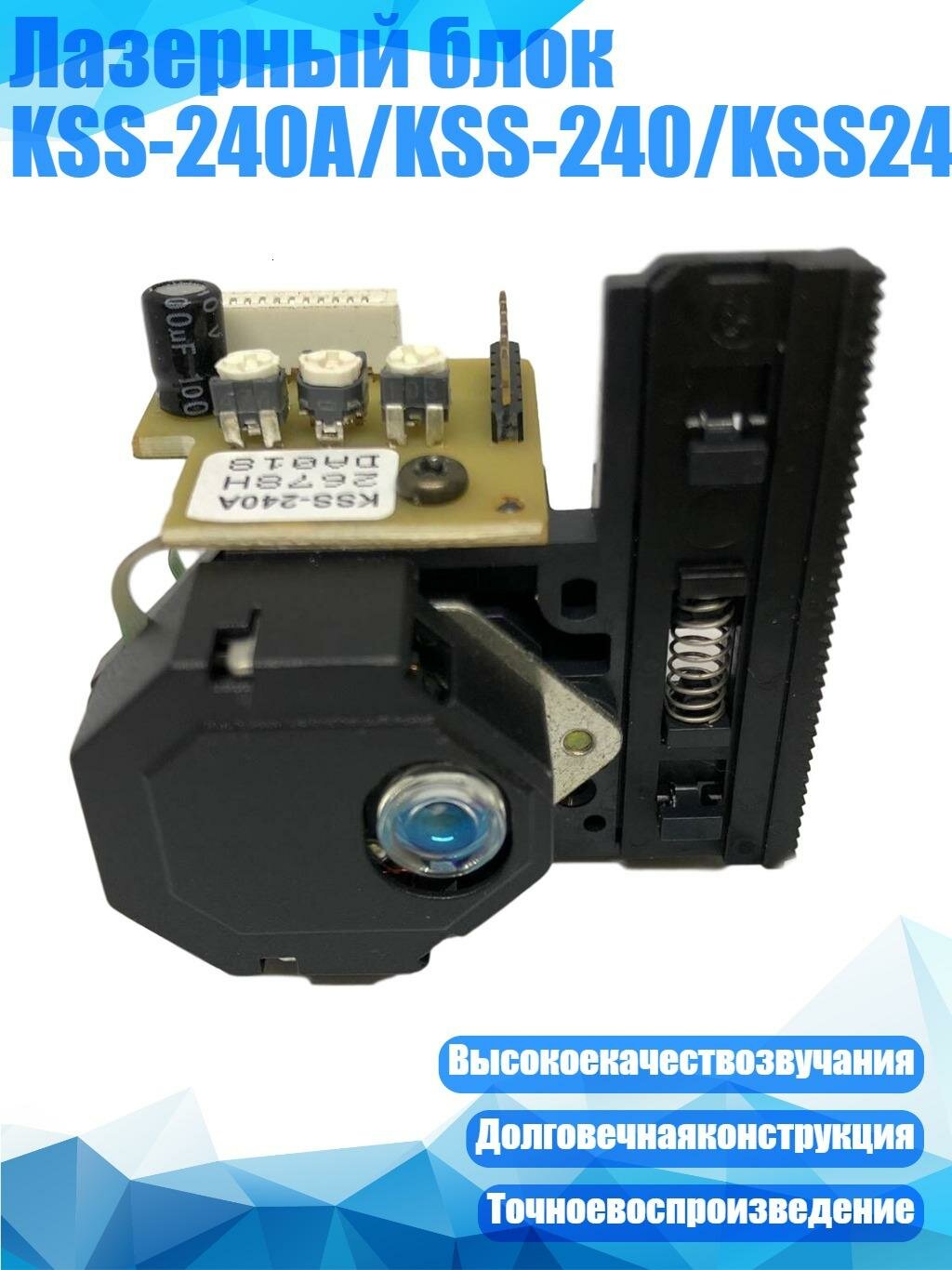 Лазерный блок KSS-240A/KSS-240/KSS240A