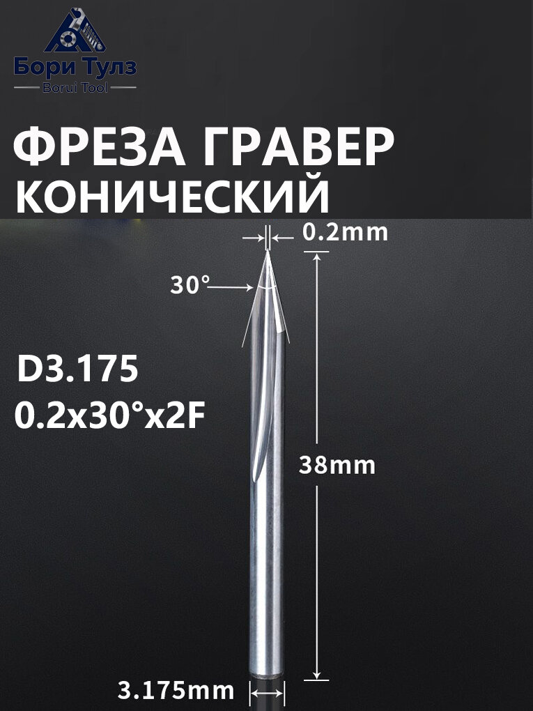 Фреза гравер конический двухзаходный, 0.2x30x38, хвостовик 3.175 мм, 1 шт.