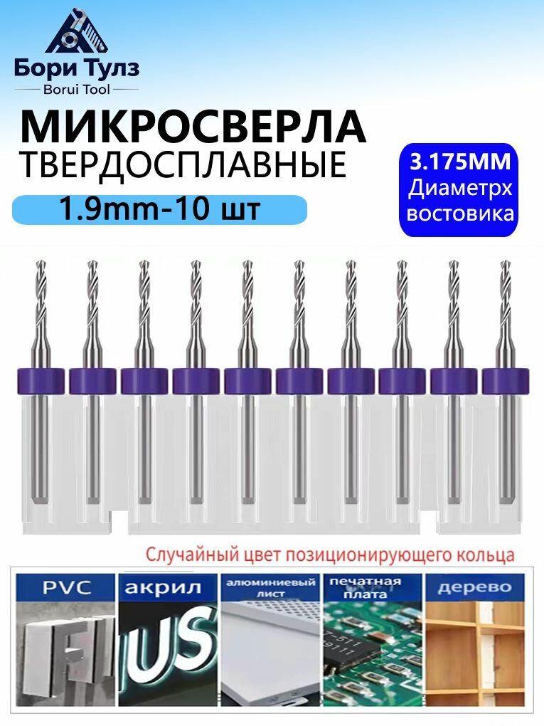Набор сверл спиральных для печатных плат 1,9 мм, 10 шт. Сверло по дереву
