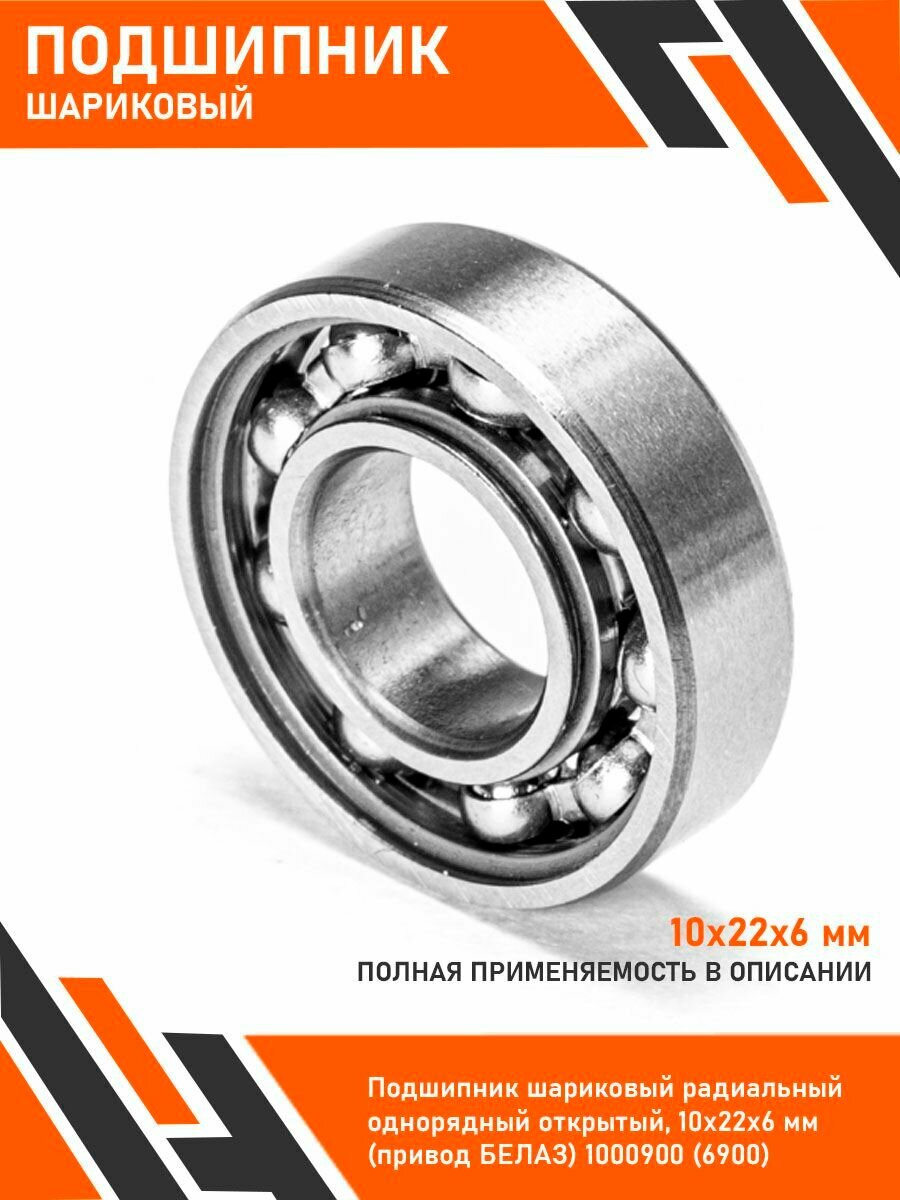 Подшипник шариковый радиальный однорядный открытый, 10х22х6 мм (привод белаз)1000900 (6900)