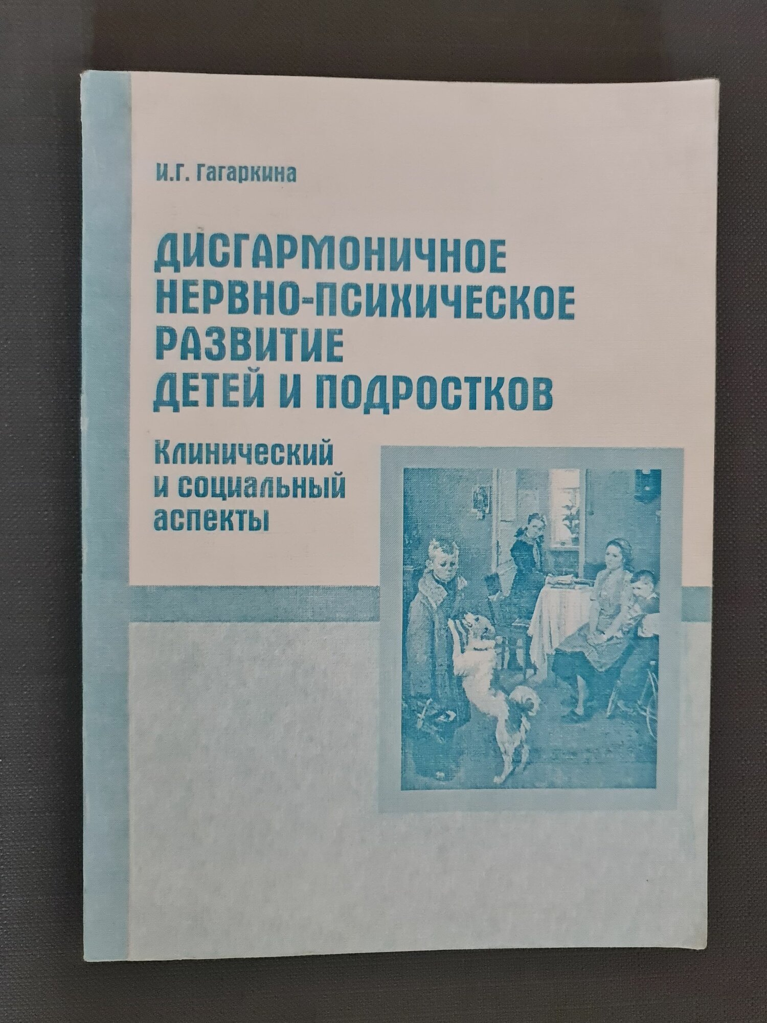 Гагаркина И. - Дисгармоничное нервно-психическое развитие детей и подростков: клинический и социальный аспекты, редкая книга, 2006