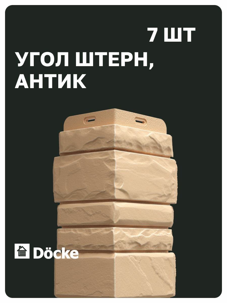 Углы фасадные наружные Docke PREMIUM STERN (Антик), 7 шт.
