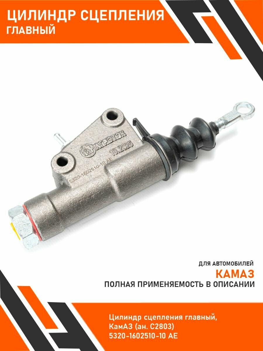 Цилиндр сцепления главный, КамАЗ (ан. C2803)5320-1602510-10 AE