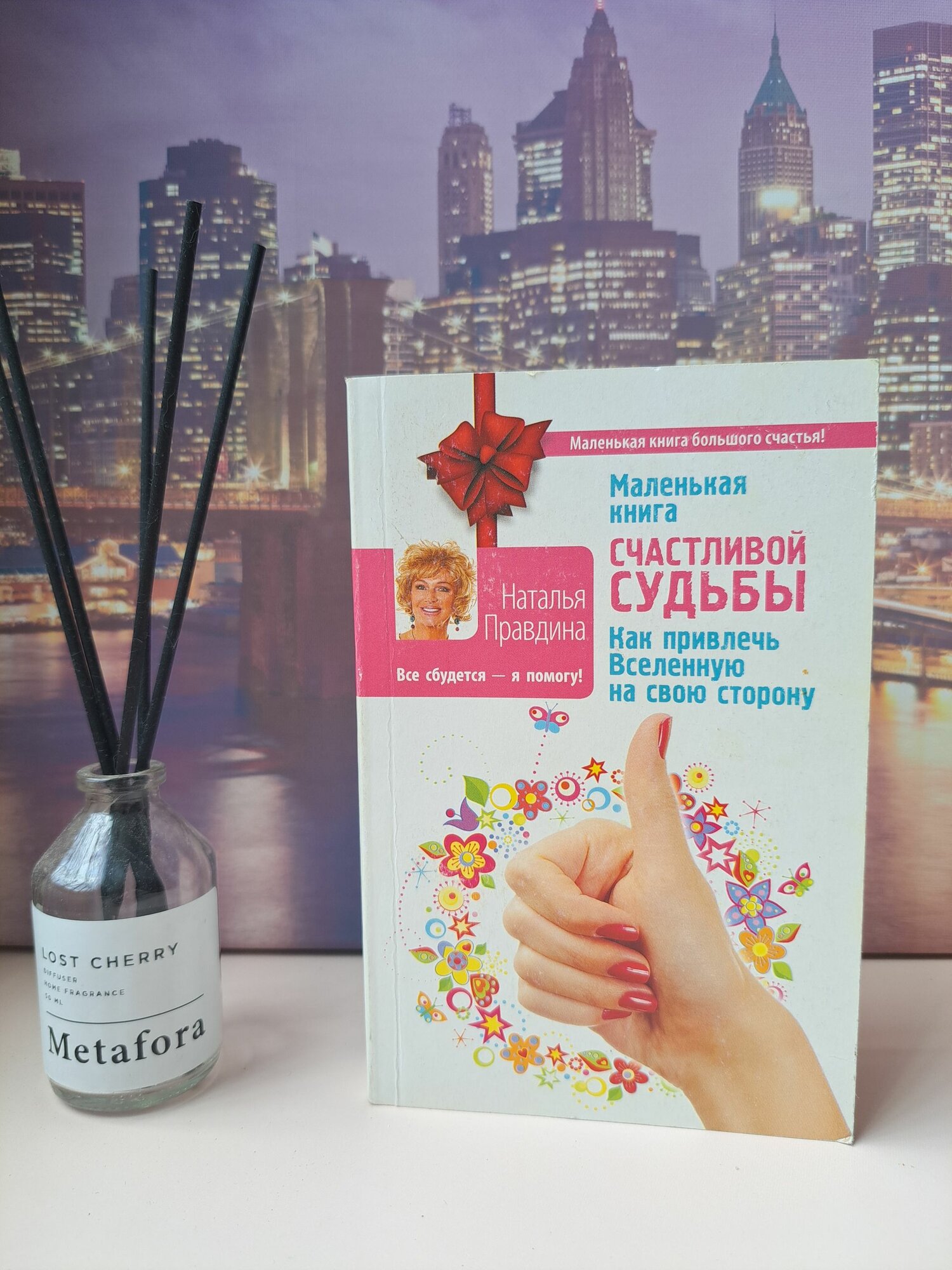 Маленькая книга счастливой судьбы. Как привлечь Вселенную на свою сторону