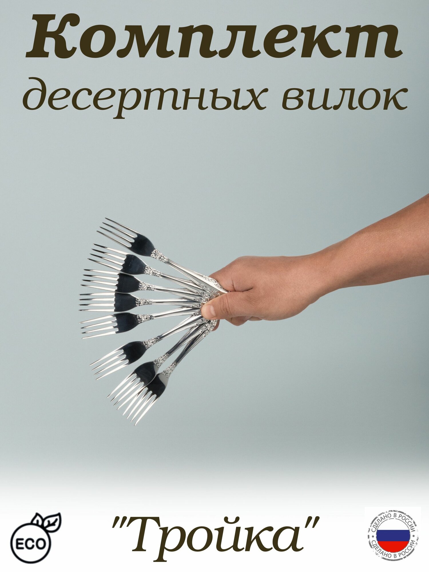 Вилка десертная "Тройка", комплект 8 шт