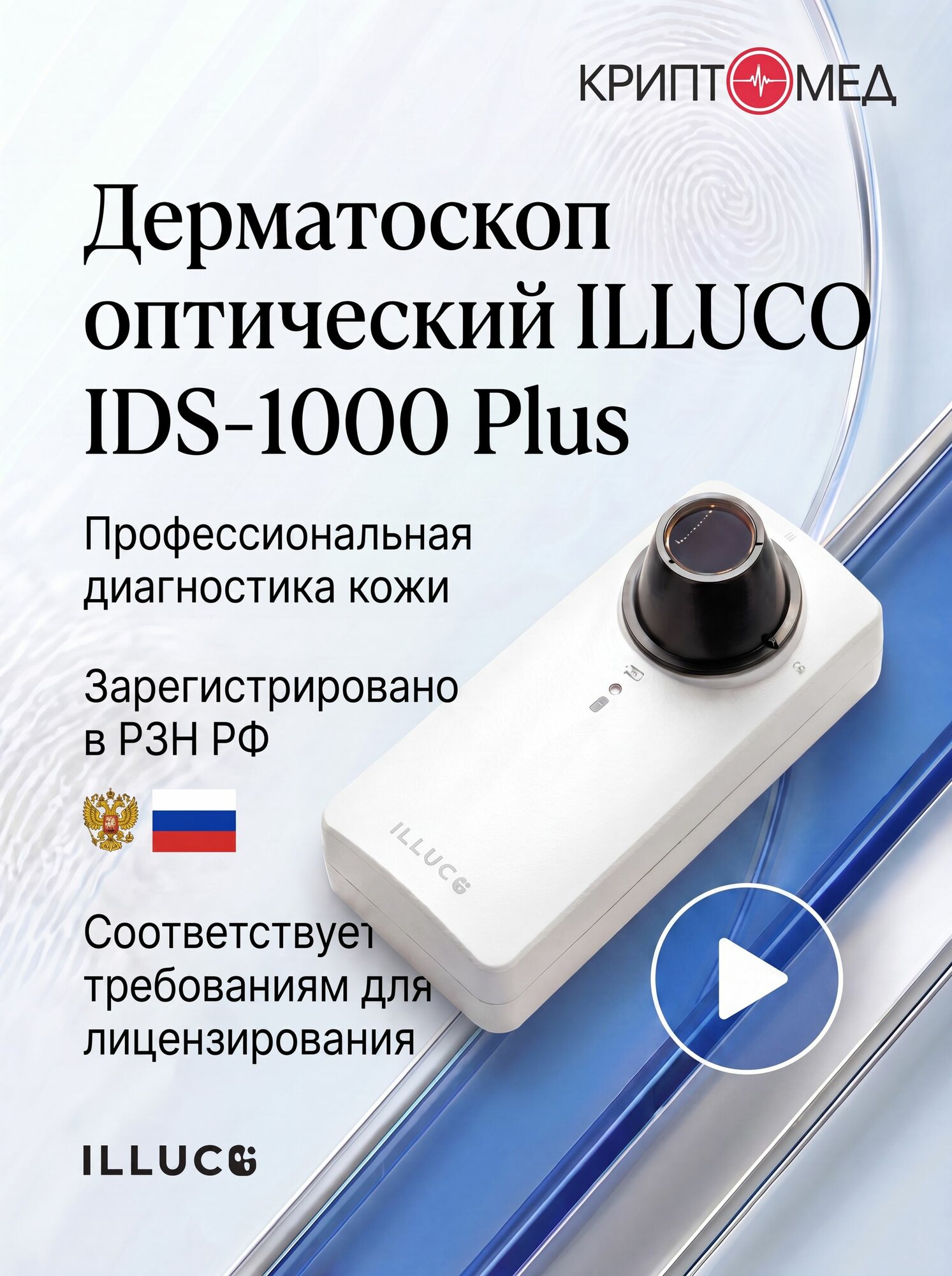 Дерматоскоп оптический ILLUCO IDS-1000 Plus, зарегистрировано в РЗН