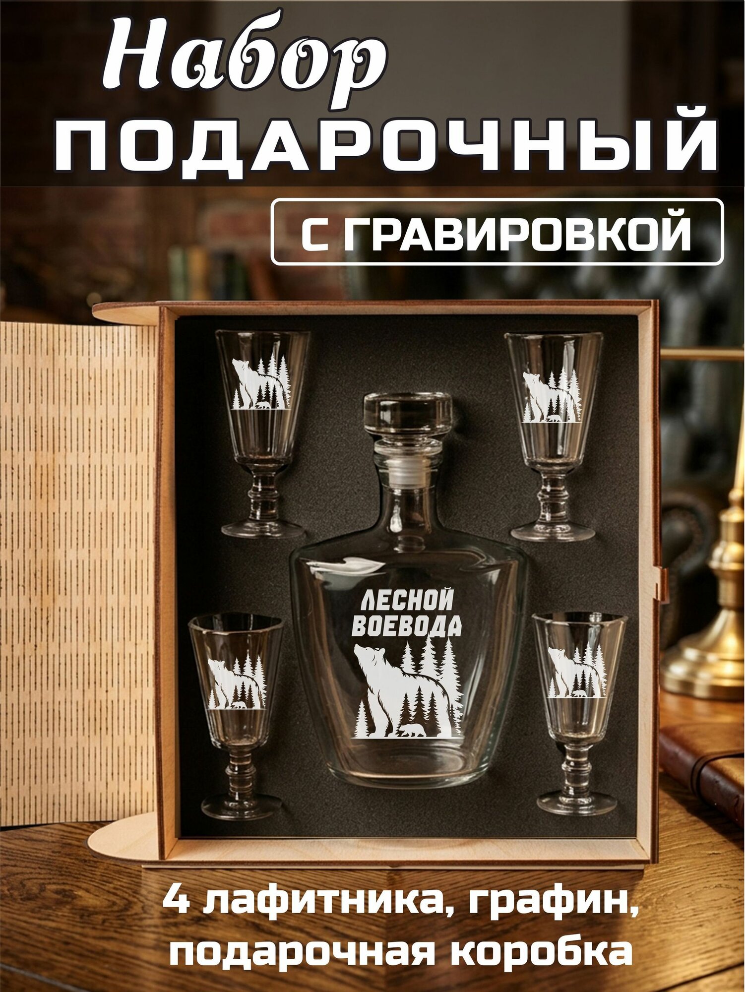Подарочный набор штоф и 4 лафитника с гравировкой Лесной воевода