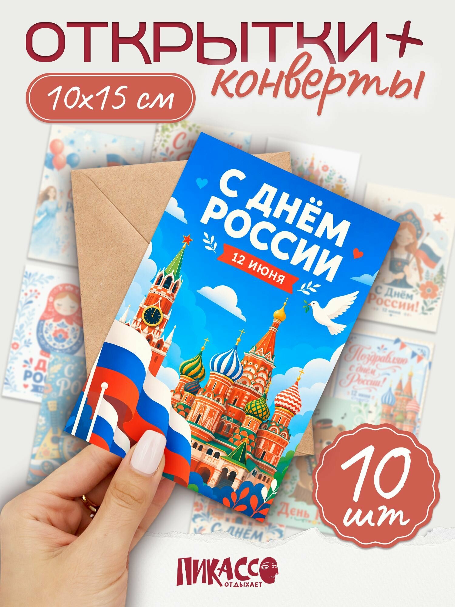 Набор открыток 10 шт 10х15 см День России и 10 конвертов