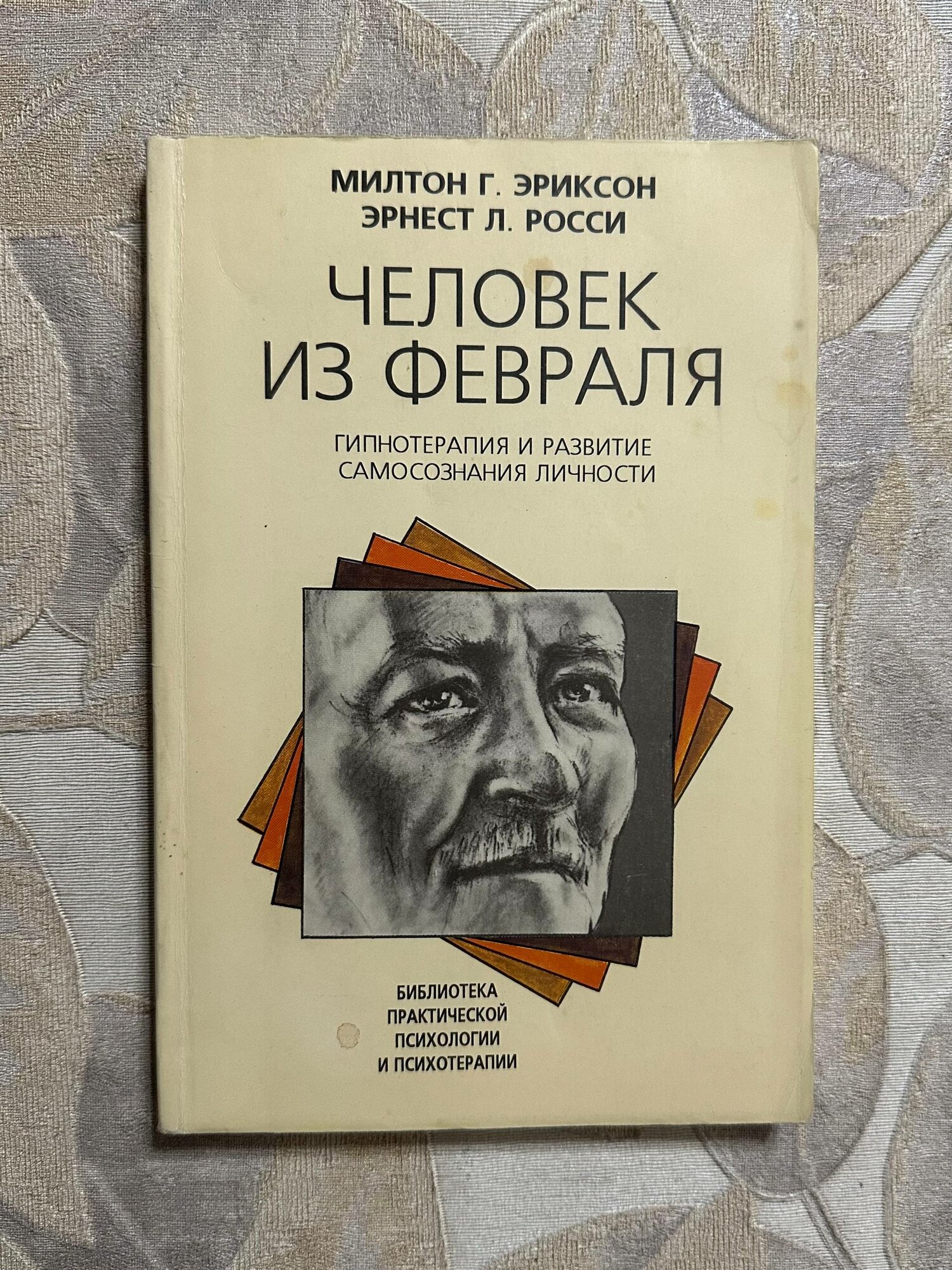 (Оригинал) Человек из февраля. Гипнотерапия и развитие самосознания личности