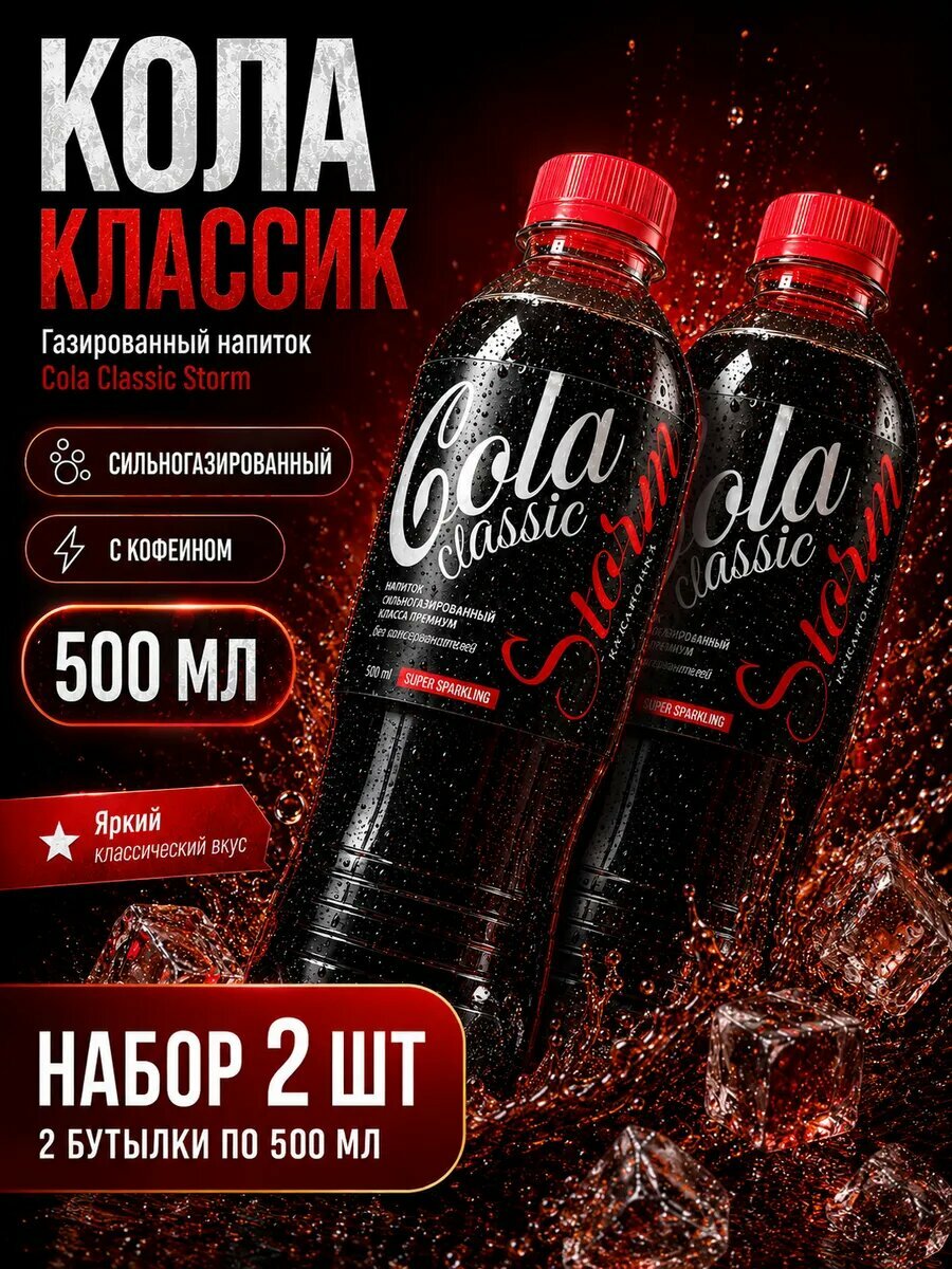 Газированный напиток Cola Classic Storm 2 шт по 500 мл