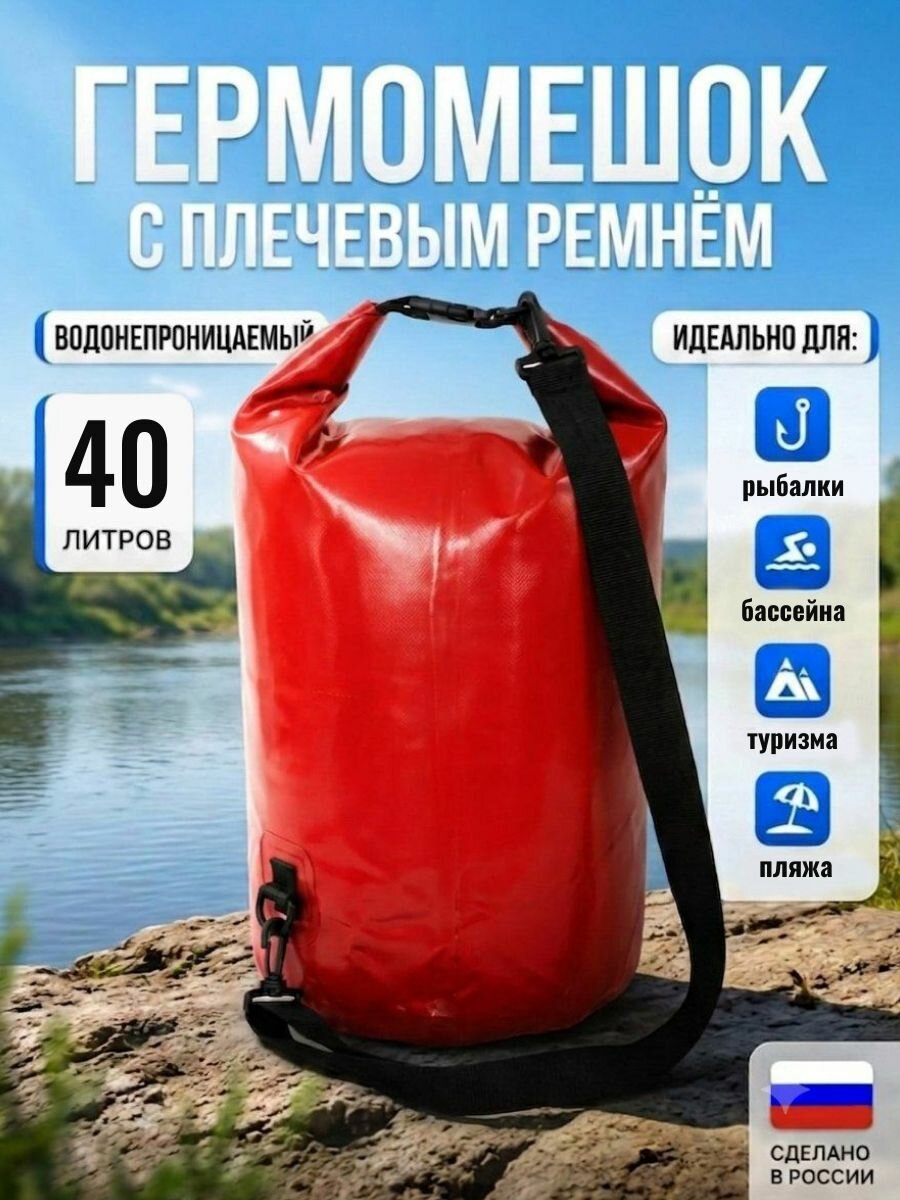 Гермомешок с плечевым ремнём. 40 литров