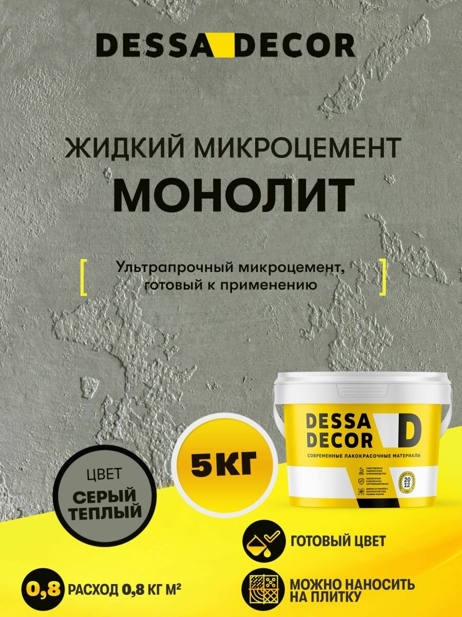 Декоративная штукатурка Монолит DESSA DECOR жидкий микроцемент 5 кг, цвет серый теплый