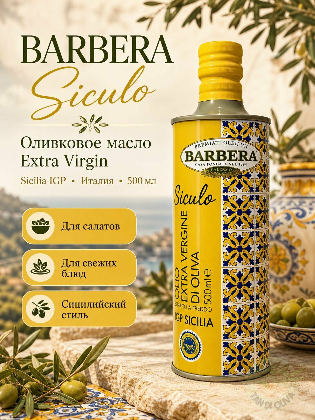 Оливковое масло Extra Virgin Barbera нерафинированное для салата, Италия, 500 мл