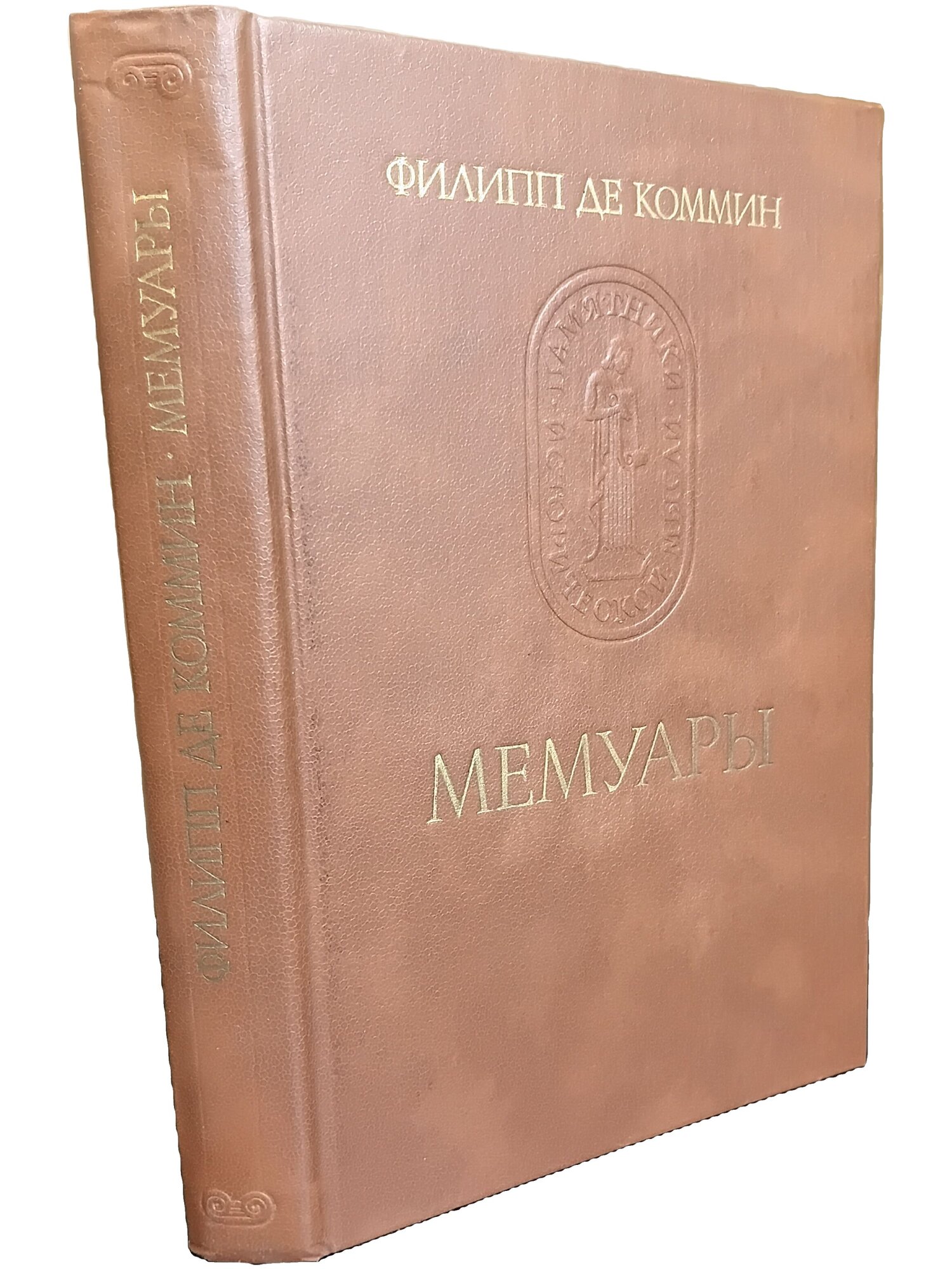 Мемуары. де Коммин Филипп. Наука. 1987. Твёрдый переплёт. 496 стр