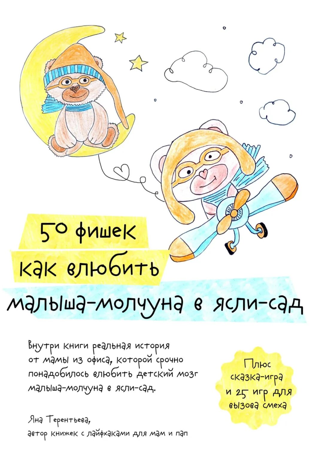 50 фишек как влюбить малыша-молчуна в ясли-сад [Цифровая книга]