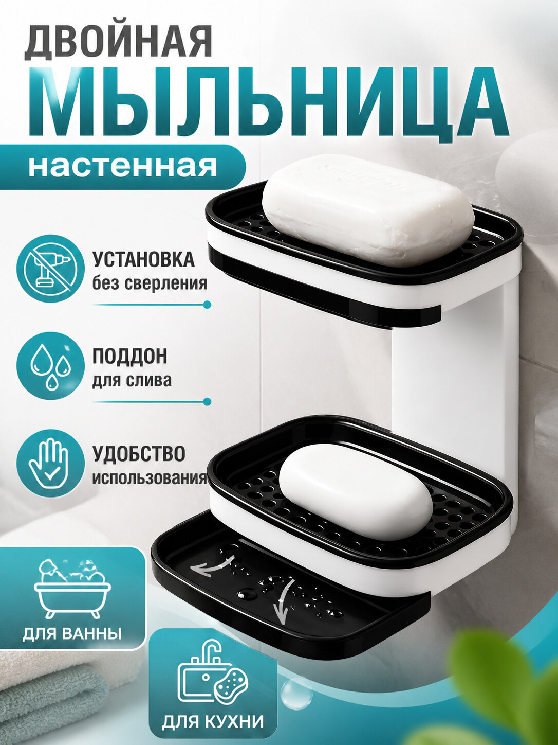 Мыльница для ванной настенная двойная со сливом, самоклеящаяся