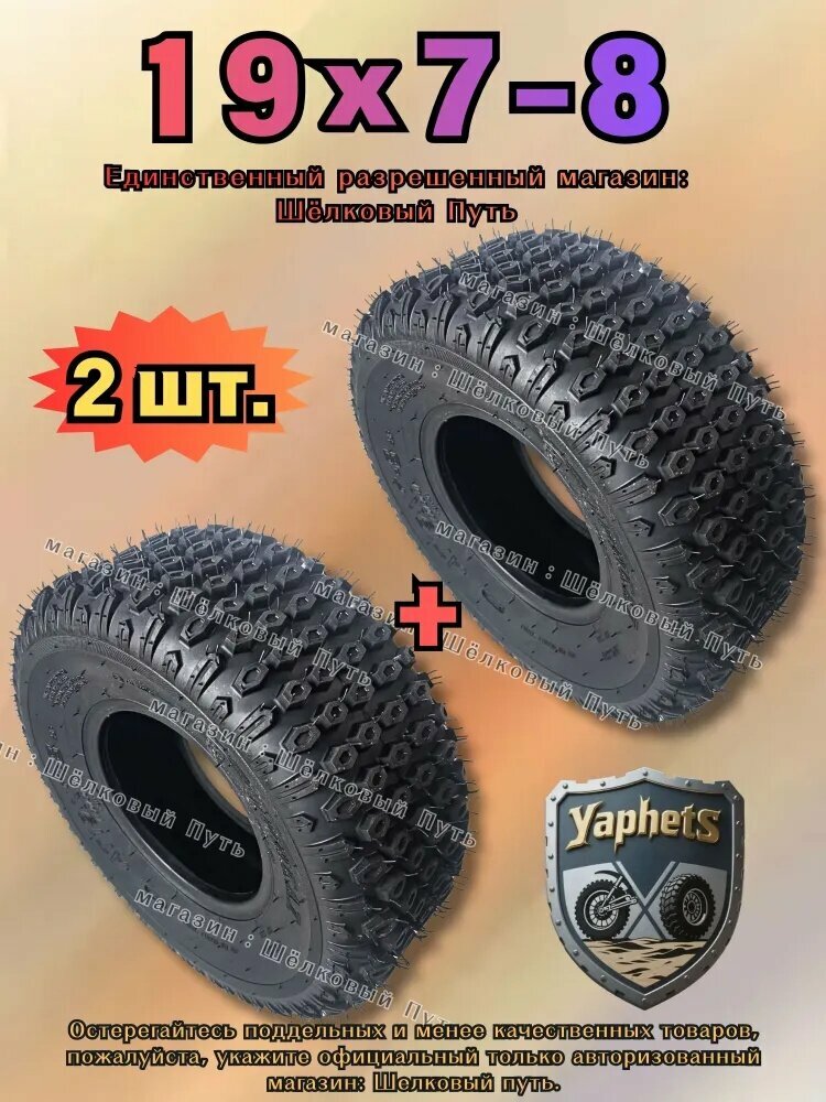 YaphetS шины для квадроциклов 19x7-8 ，Подходит для экскурсионных транспортных средств, нескользящих снегоходов, электрических грузовиков и других моделе Мотошины 165/R8