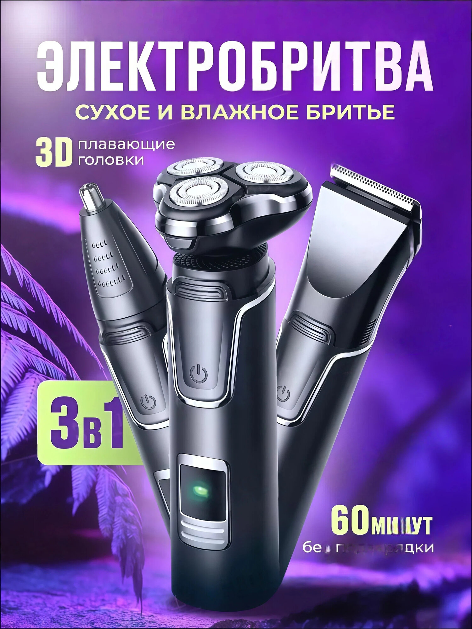 Электробритва 3 в 1, 3D плавающие головки, сухое и влажное бритьё, автономность 60 минут