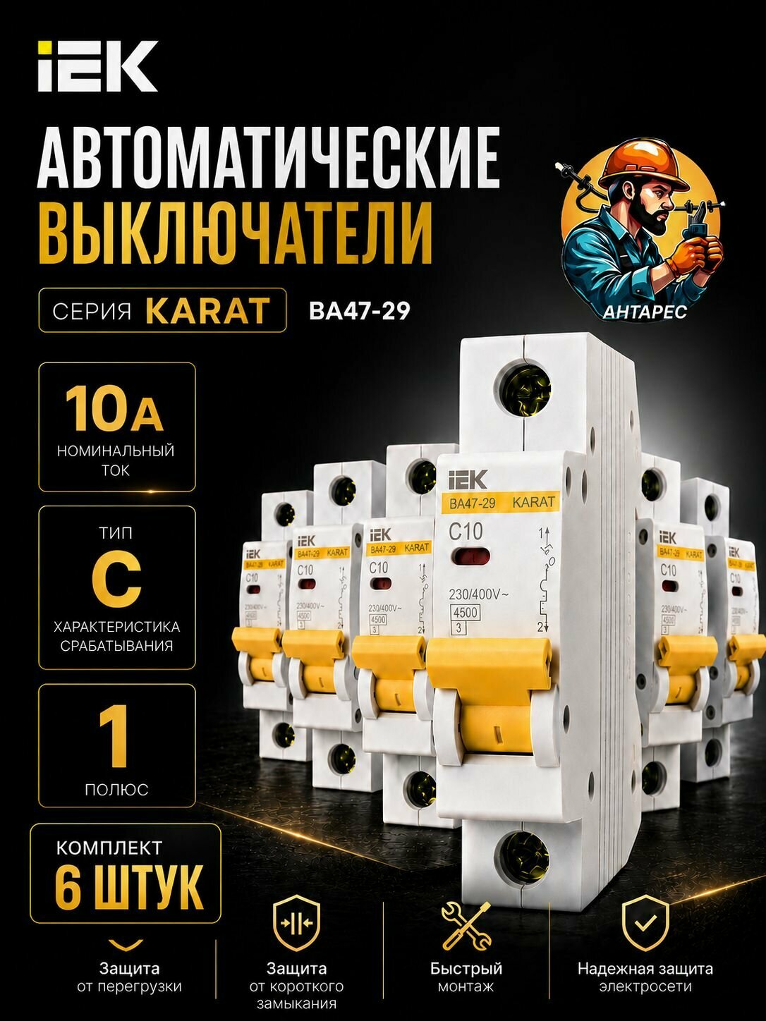 Автоматический выключатель 10А 1Р 4,5кА Тип С ВА47-29 (6 штук) (ANT) автоматический выключатель ВА47-29 автоматический выключатель ВА выключатель автоматический 10А