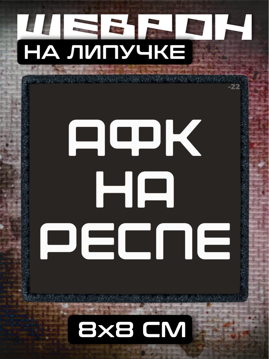 Шеврон на липучке Афк на респе фраза