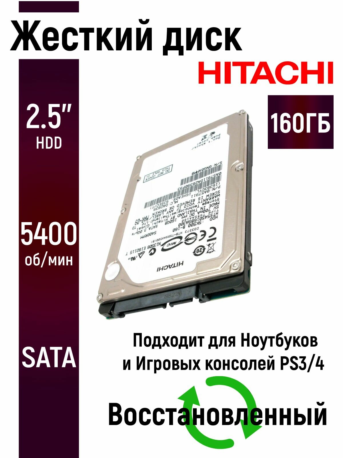 Внутренний жесткий диск для ноутбука Hitachi 160Гб 2.5 дюймов HTS545016B9A300-2.5-V