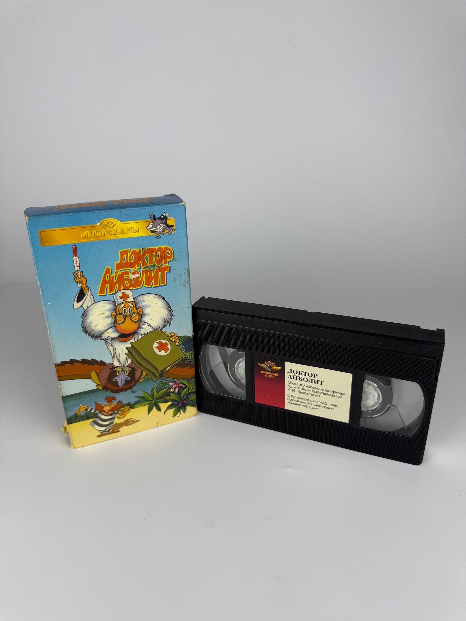 Винтажная видеокассета VHS "Доктор Айболит", 1997 г.