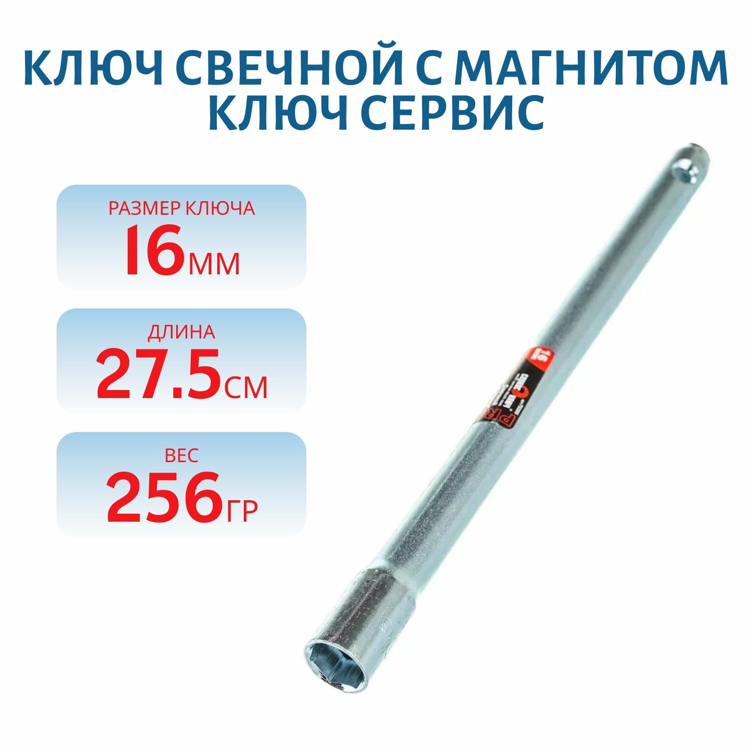 Ключ свечной с магнитом 16*275 мм Ключ Сервис артикул 75355