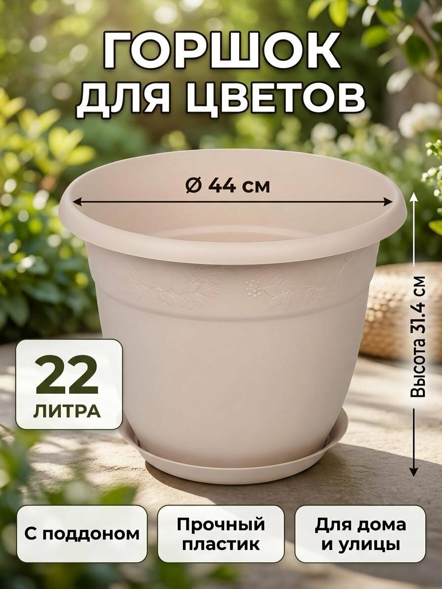 Горшок для цветов Idea Рябина 22 л, 44х31.4 см, пластиковый напольный уличный вазон бежевого цвета с поддоном и дренажем