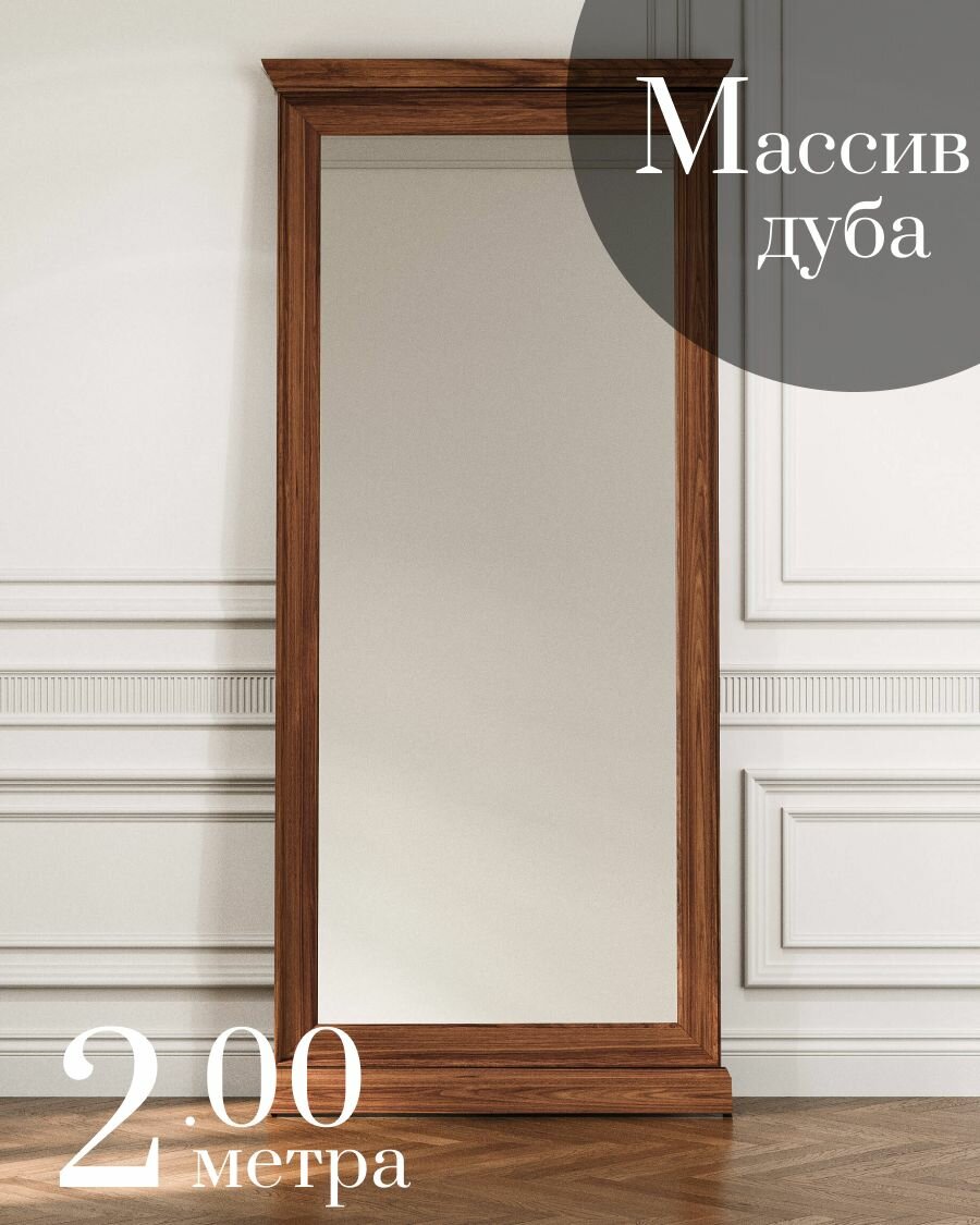 Зеркало напольное из массива дуба. С рамой из дерева. Зеркало XXII