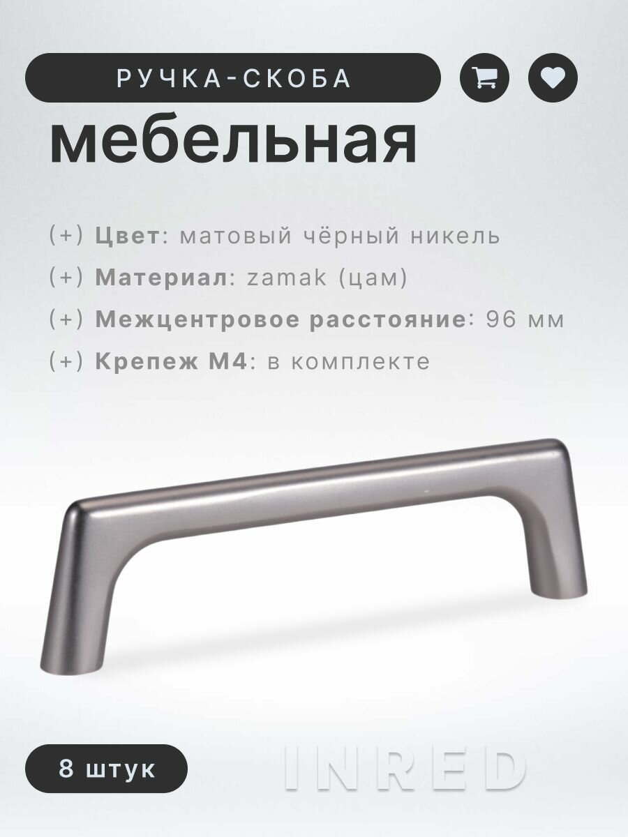 Ручка-скоба мебельная INRED IN.01.4187.96. MBN матовый чёрный никель, комплект 8 шт, ручка для шкафов, ящиков, комодов, для кухонного гарнитура, фурнитура для мебели