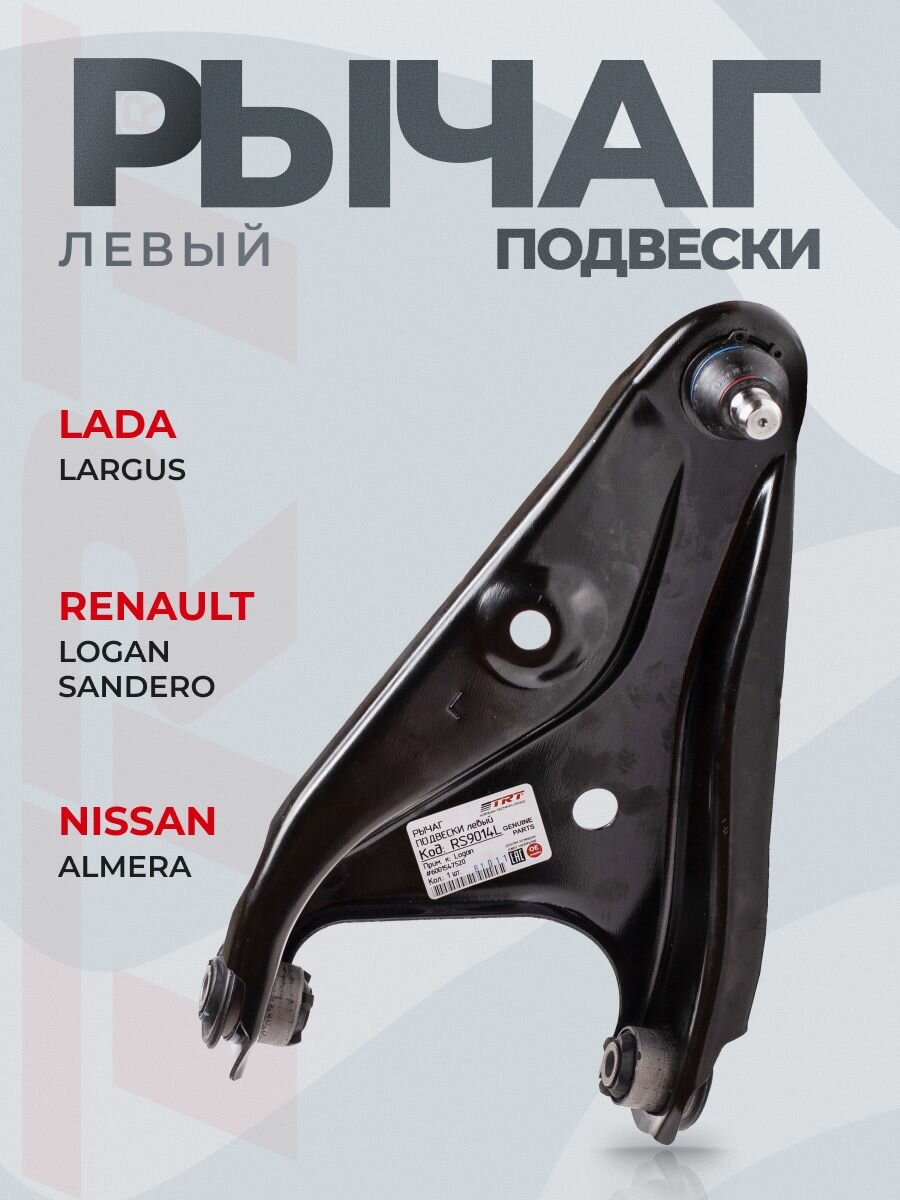 Рычаг подвески 6001547520 RENAULT Logan до 2013г, в сборе