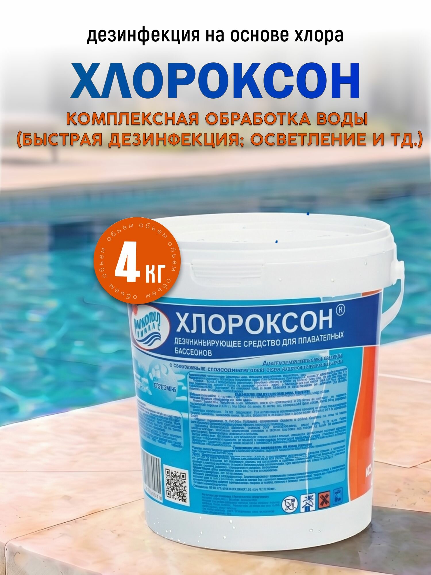 Хлороксон комплексное средство, ведро 4 кг