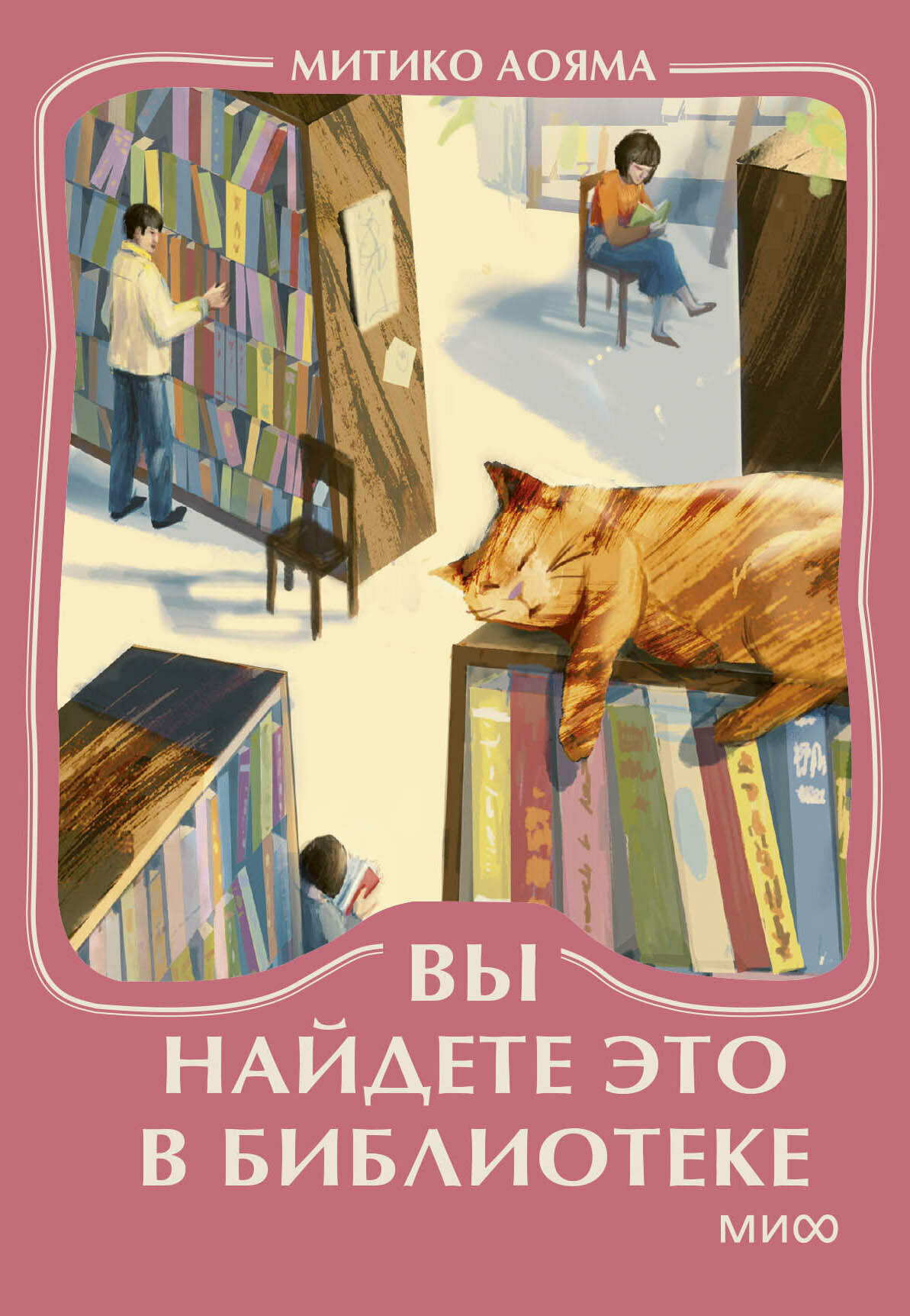 Книга "Вы найдете это в библиотеке. Мини-книга", автор Аояма М, издательство Манн, Иванов и Фербер