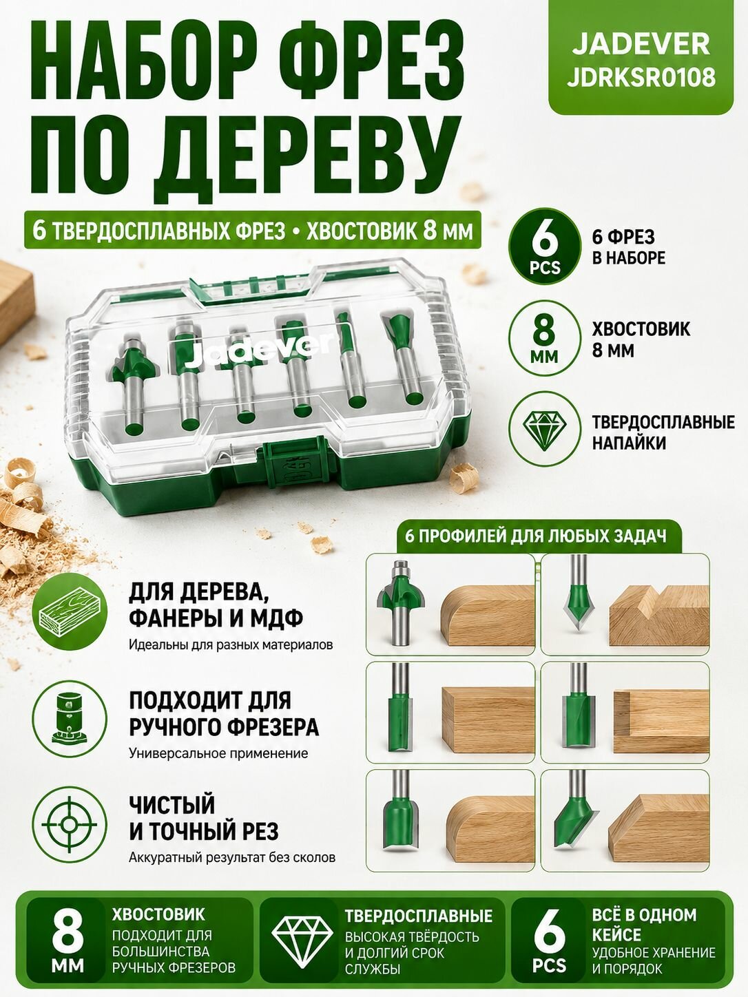 Набор фрез по дереву 8 мм 6 шт JADEVER JDRKSR0108 для ручного фрезера, твердосплавные фрезы по дереву, фанере и МДФ