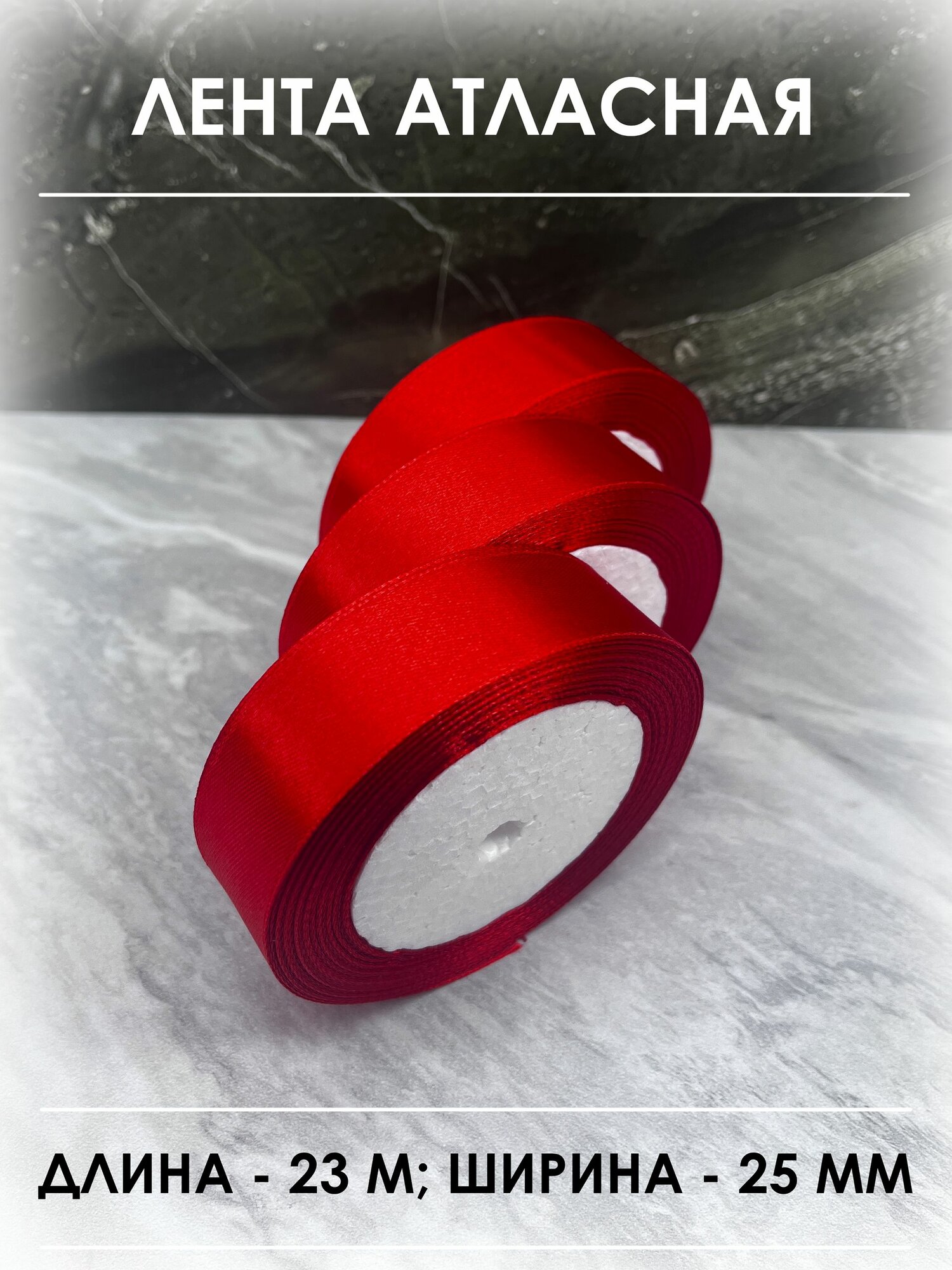 Лента атласная ширина 25 мм набор 2 цвета